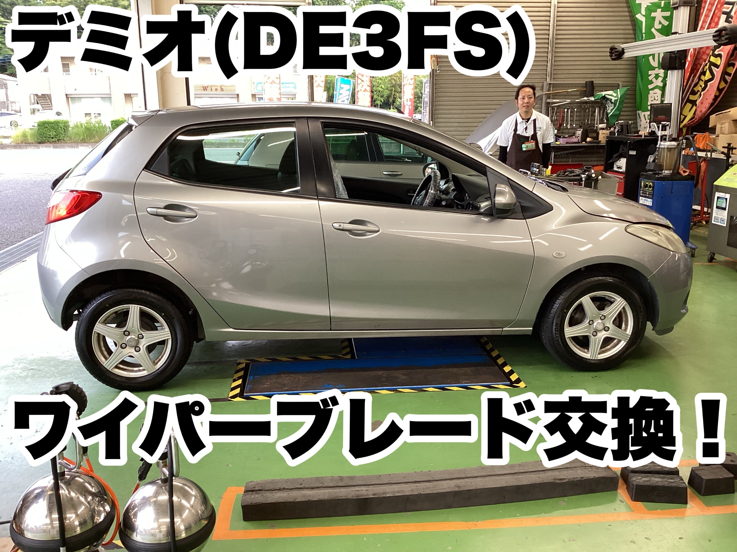 デミオ（DE3FS）ワイパーブレード交換！ | 店舗おススメ情報 | タイヤ館 結城（茨城県）