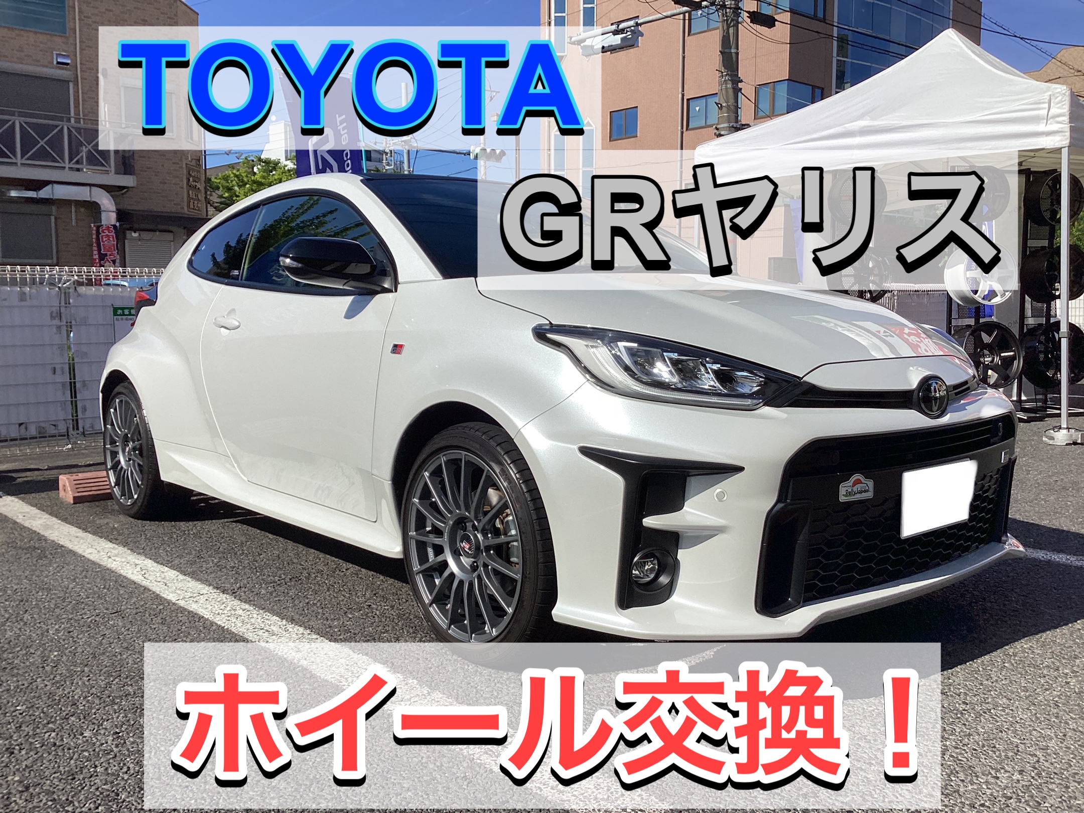 【トヨタ GRヤリス】 ホイール交換！ OZ RACING Superturismo TGR-WRT | 店舗おススメ情報 | タイヤ館 足立（東京都）