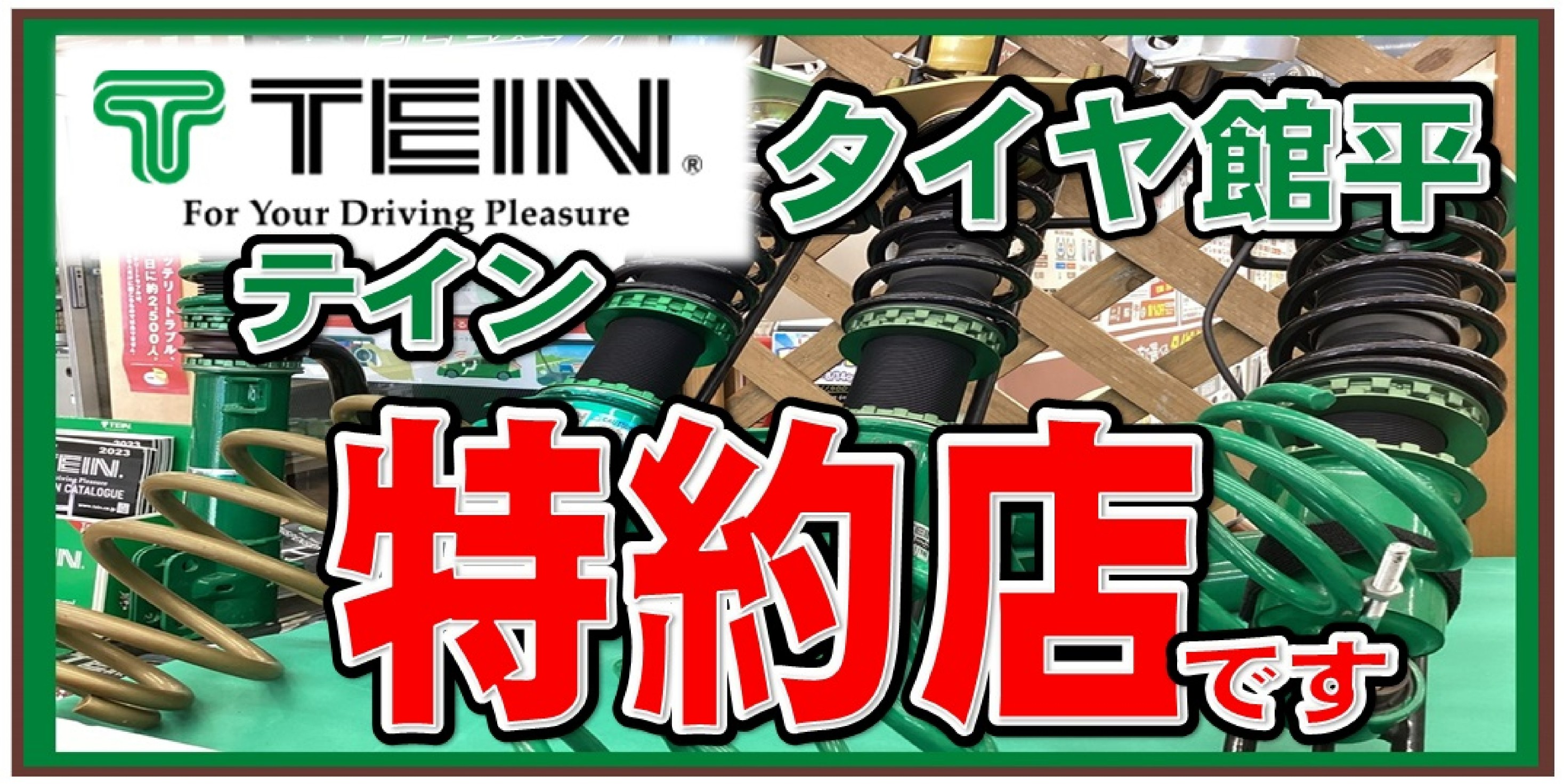 車高調販売しています。 | 店舗おススメ情報 | タイヤ館 平（福島県）