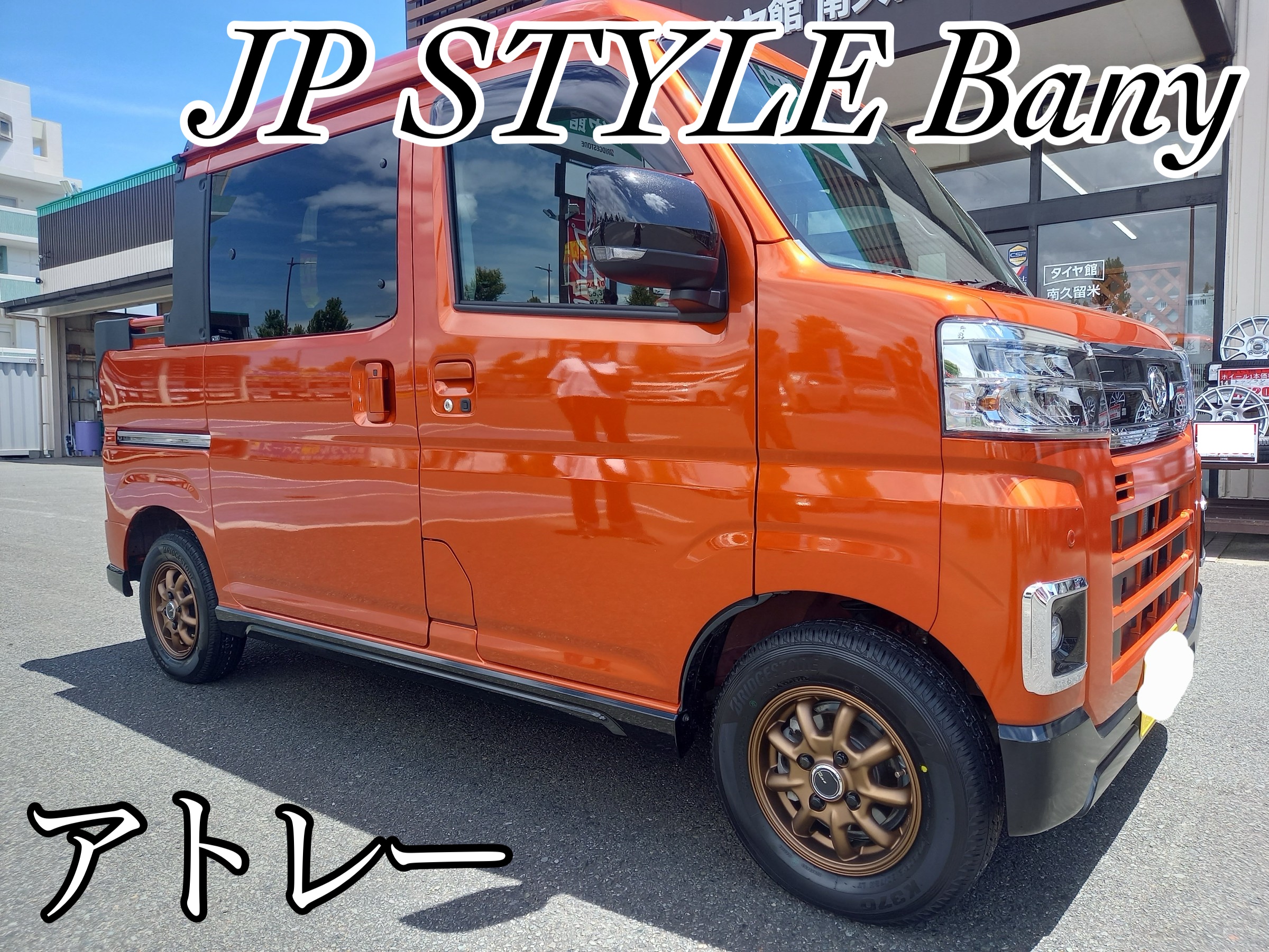 【新規のお客様】ダイハツ アトレー JP STYLE Bany x K370 145/80R12 | 店舗おススメ情報 | タイヤ館 南久留米（福岡県）