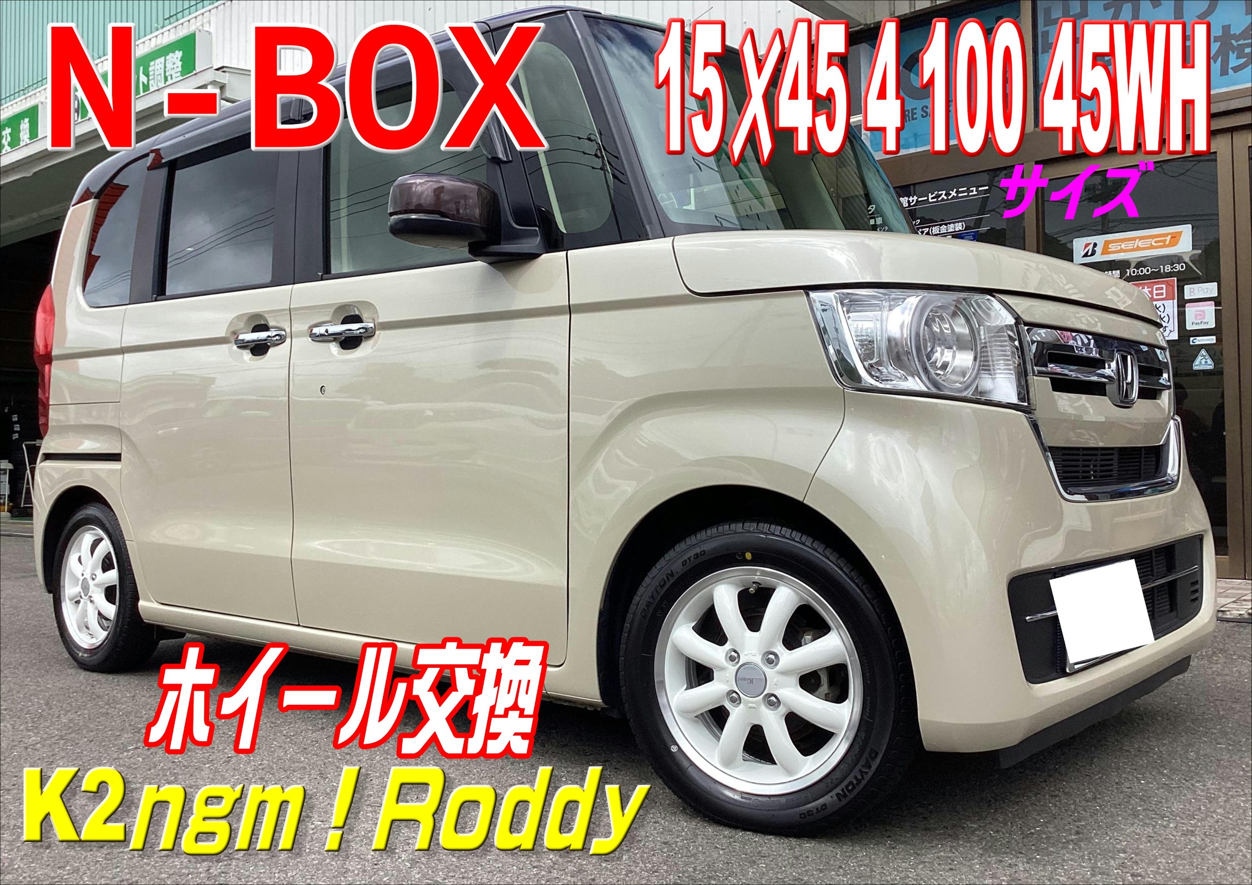 【K2ngm！】N-BOX 15インチホイール取り付け | 店舗おススメ情報 | タイヤ館 長崎（長崎県）