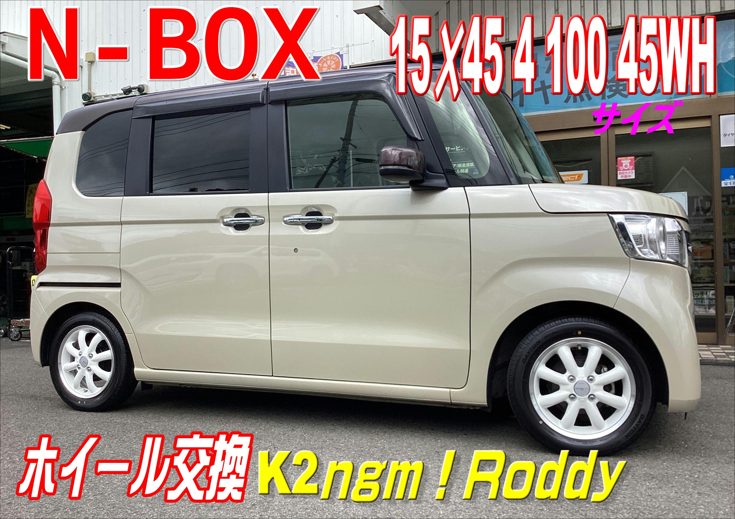 【K2ngm！】N-BOX 15インチホイール取り付け | 店舗おススメ情報 | タイヤ館 長崎（長崎県）