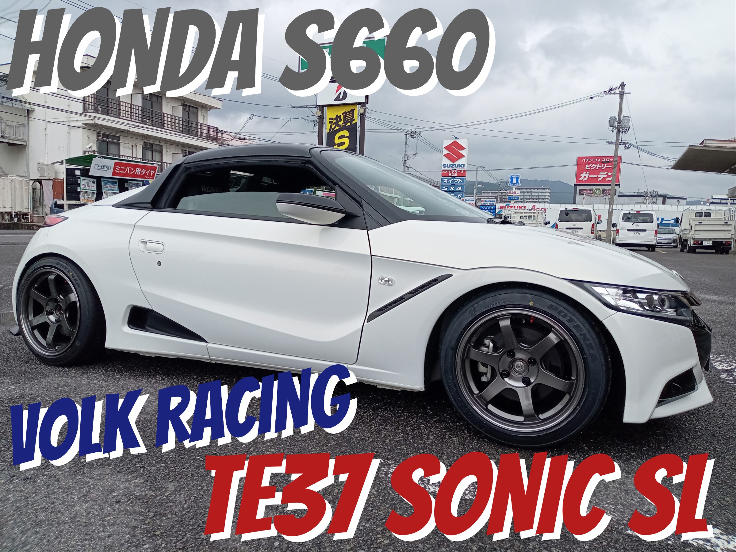 【軽スポーツをとことんドレスアップ！】HONDA S660 VOLK RACING TE37 SONIC SL取付！ | 店舗おススメ情報 | タイヤ館 西条（広島県）
