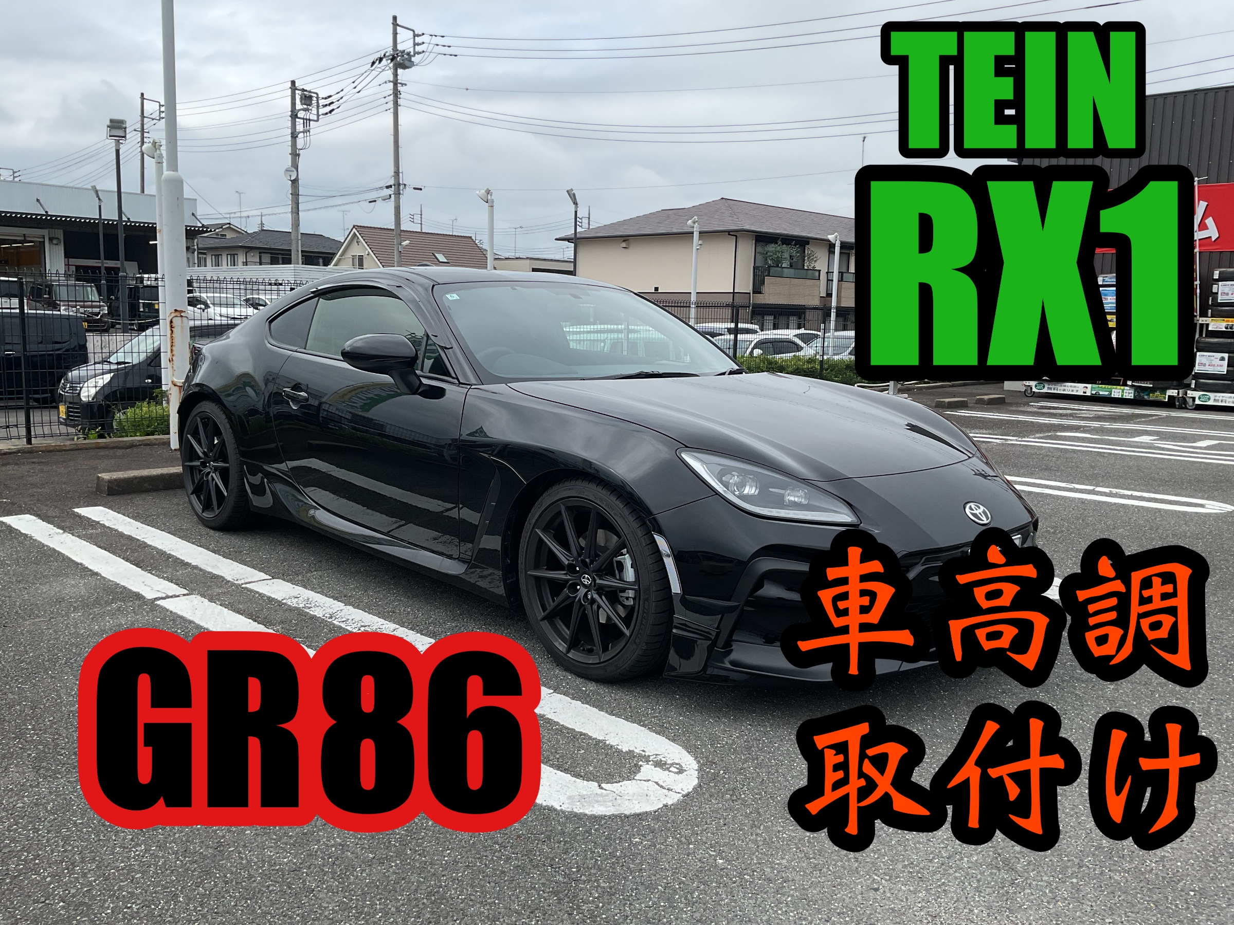 GR86~TEIN RX1~ | 店舗おススメ情報 | タイヤ館 水戸けやき台（茨城県）
