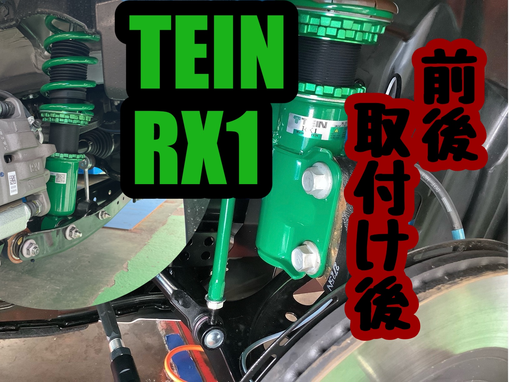 GR86~TEIN RX1~ | 店舗おススメ情報 | タイヤ館 水戸けやき台（茨城県）
