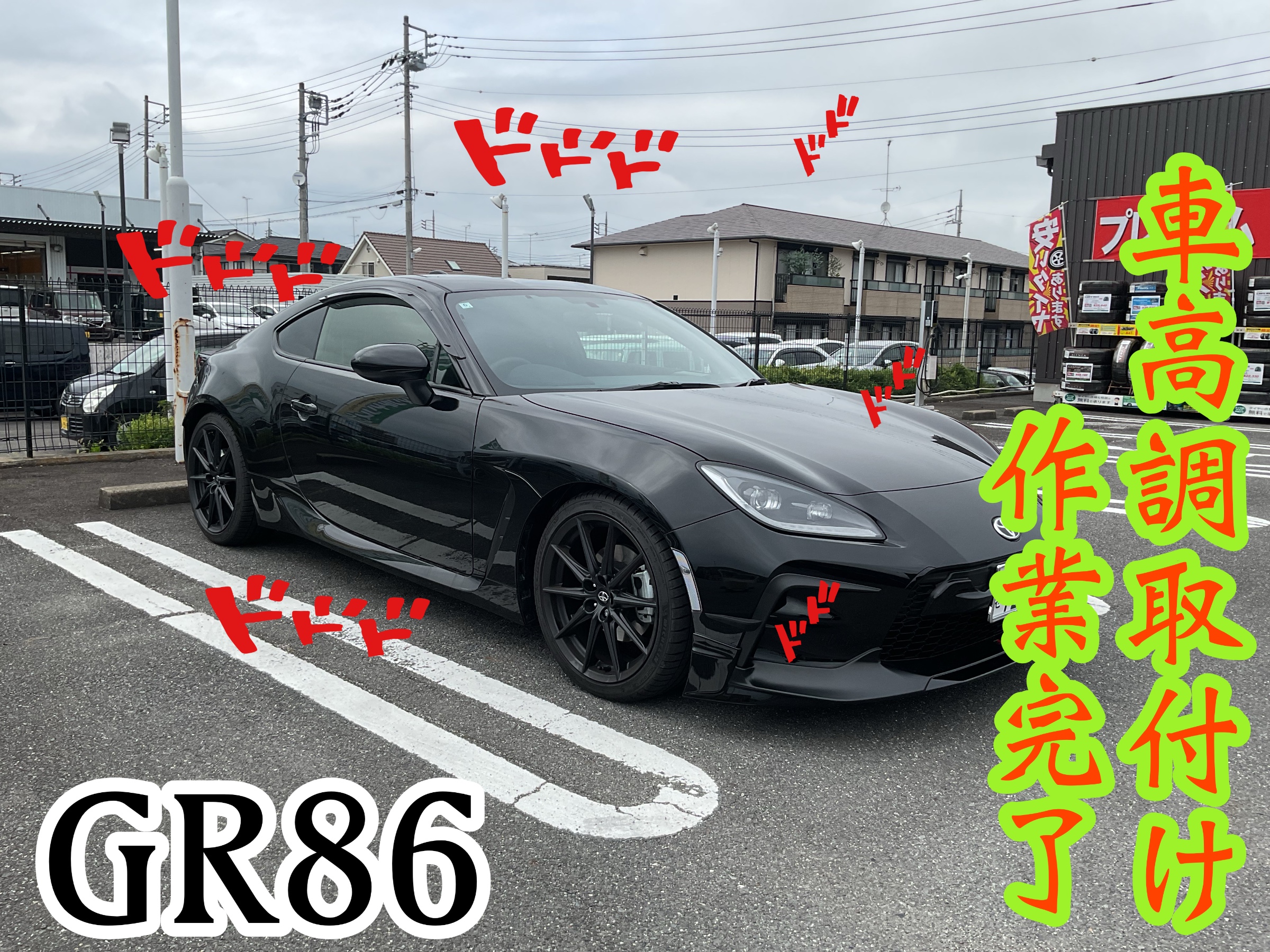 GR86~TEIN RX1~ | 店舗おススメ情報 | タイヤ館 水戸けやき台（茨城県）