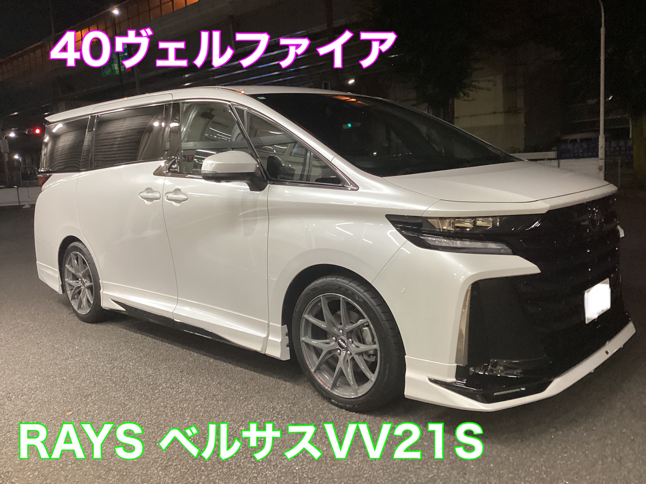 ☆40ヴェルファイア RAYSベルサスVV21S 取り付け☆ | 店舗おススメ情報 | タイヤ館 小松川（東京都）