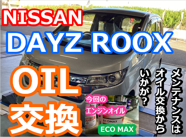 【NISSAN DAYZ ROOKS】エンジンオイル交換で、快適ドライブ。更にオイル祭りがお得。 | 店舗おススメ情報 | タイヤ館 しばた