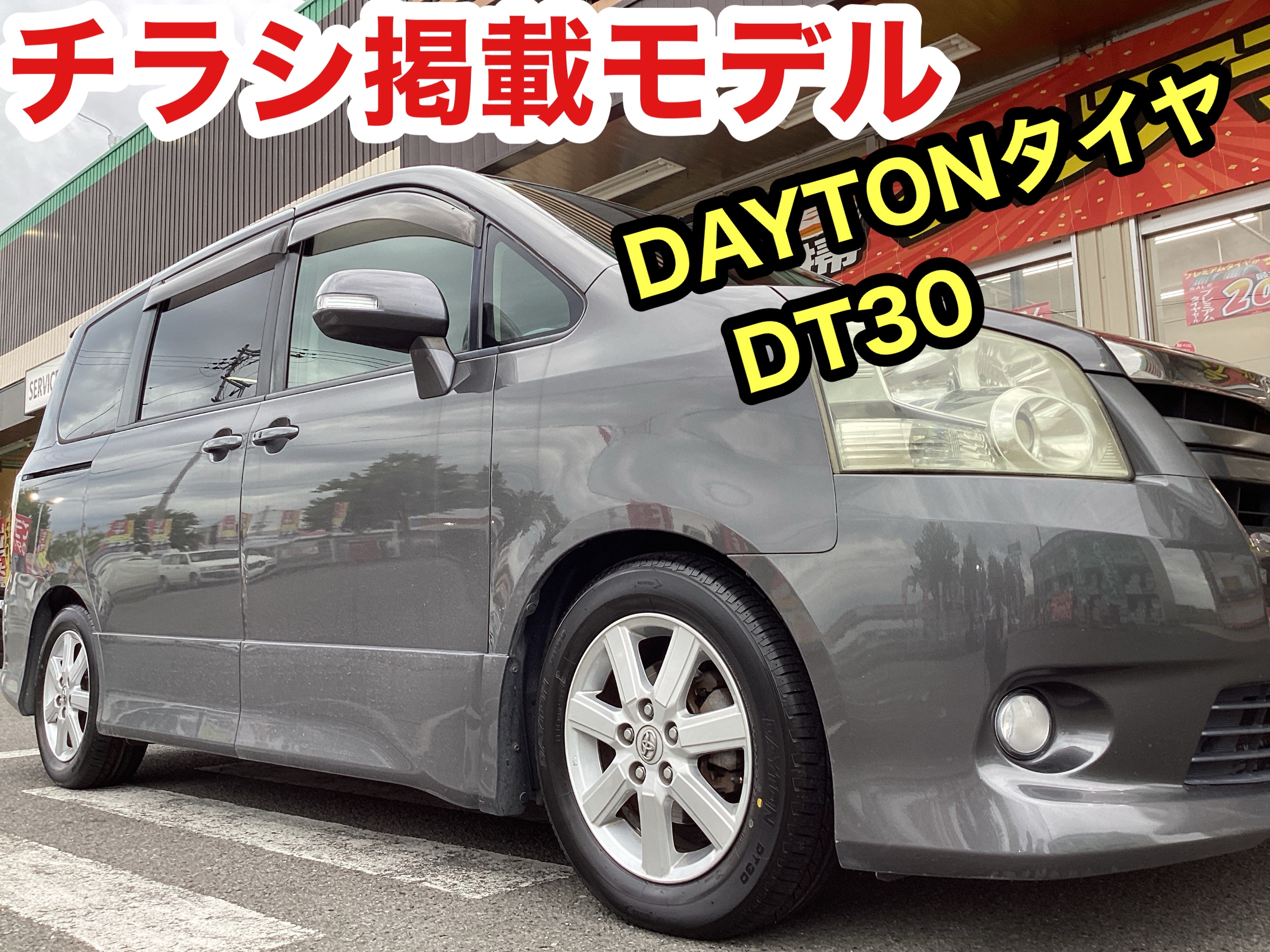 お求め安いタイヤも安心！のブリヂストン工場製がおススメ！DT30をノアに装着☆ | 店舗おススメ情報 | タイヤ館 岩出（和歌山県）