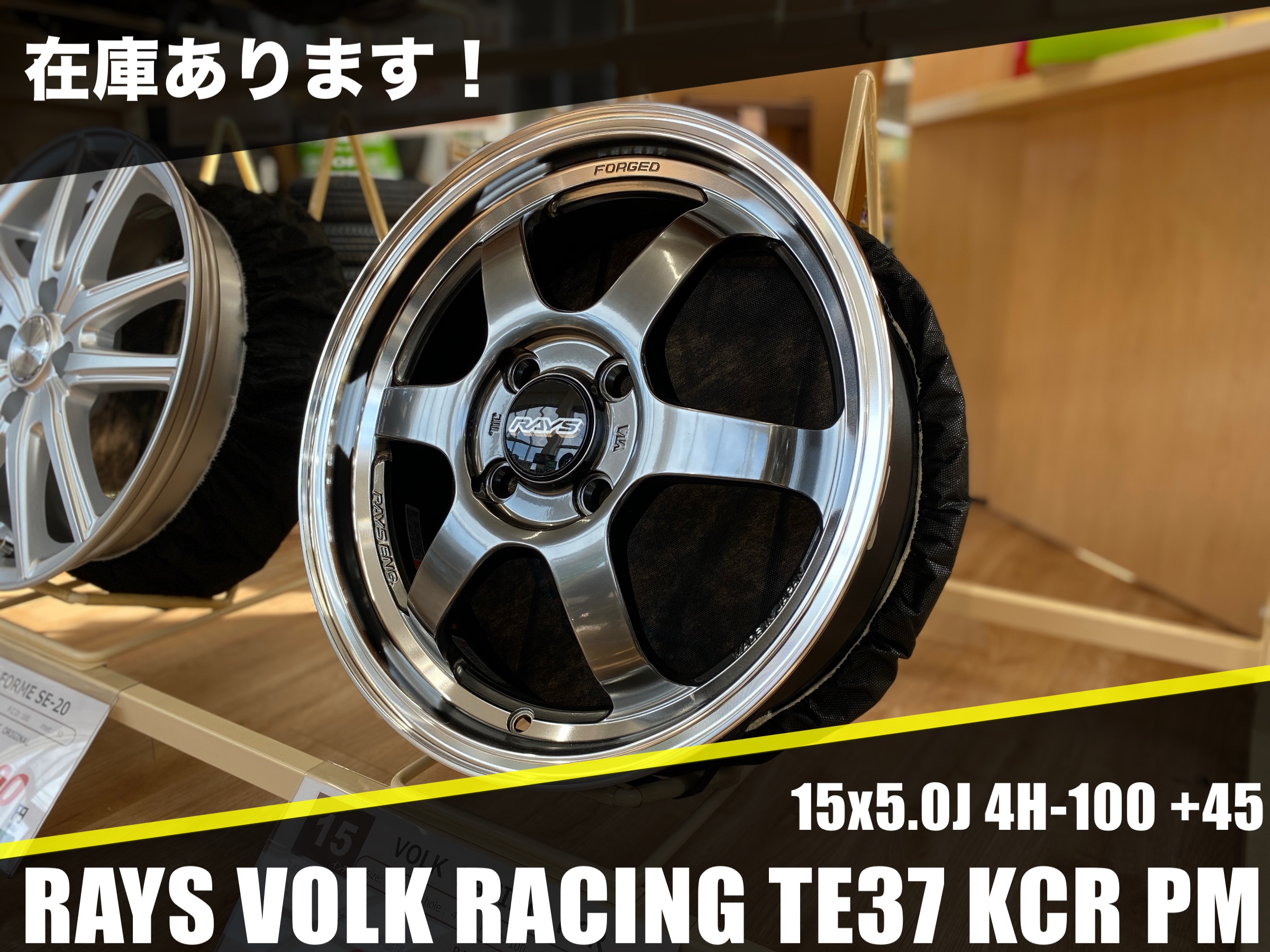 [在庫あります！]RAYS VOLK RACING TE37 KCR PM 15インチ展示販売中！ | 店舗おススメ情報 | タイヤ館 中山（宮城県）