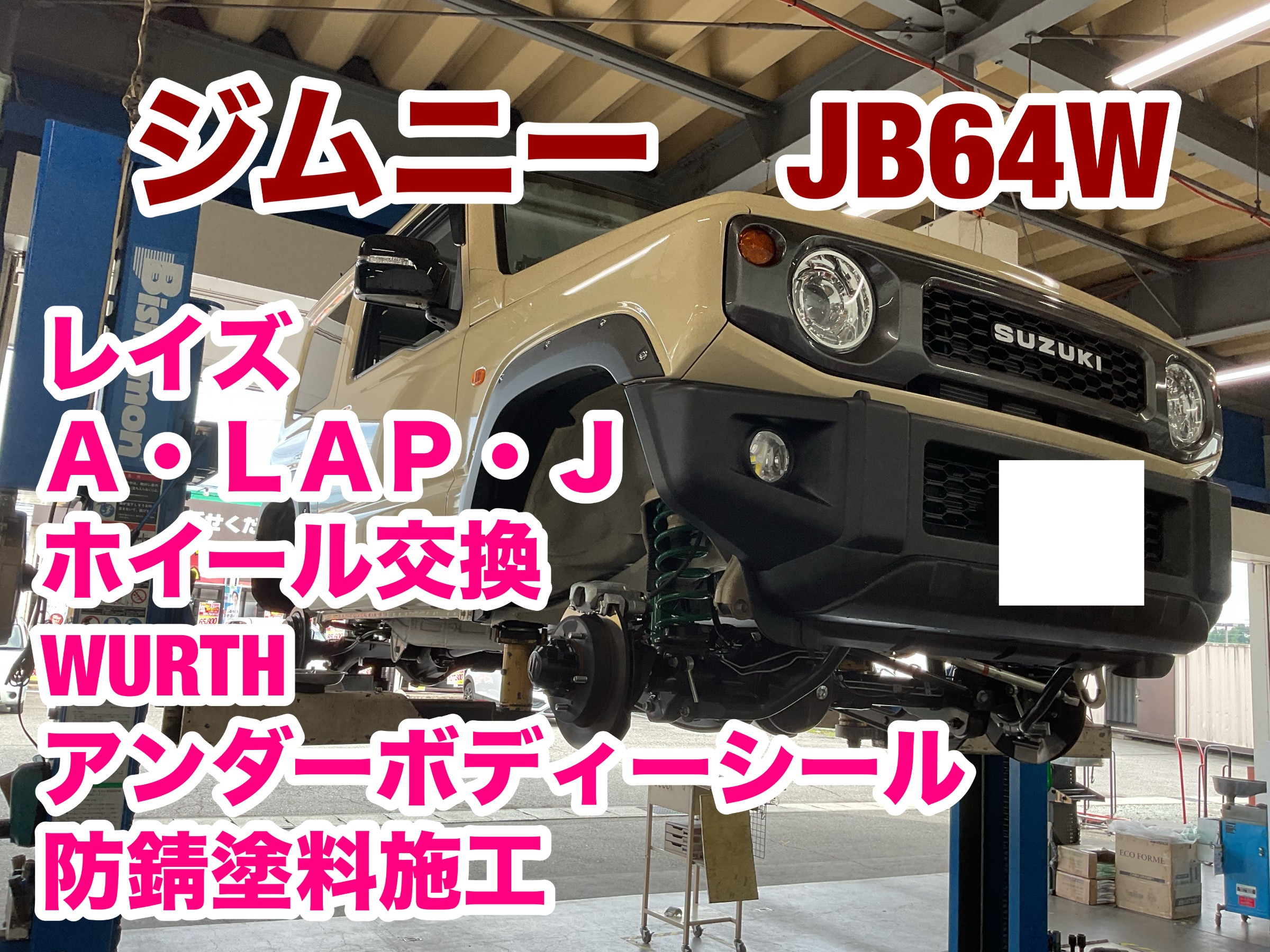 ジムニーJB64W ホイール交換【RAYS A・LAP・J】 防錆施工【WURTH】 | 店舗おススメ情報 | タイヤ館 天童（山形県）