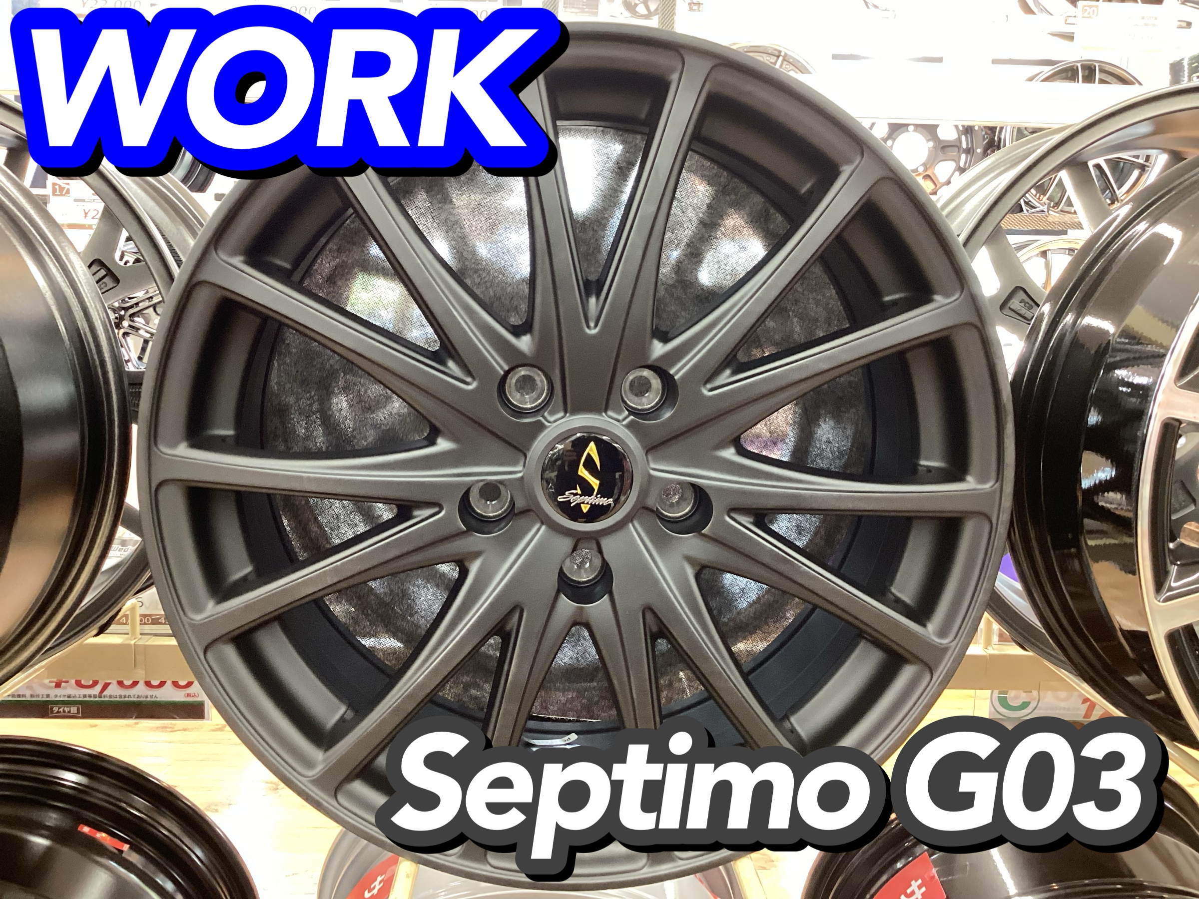 スタッドレスにもオススメです！ WORK Septimo G03 アルミホイール 【タイヤ館郡山】 | 店舗おススメ情報 | タイヤ館 郡山（福島県）
