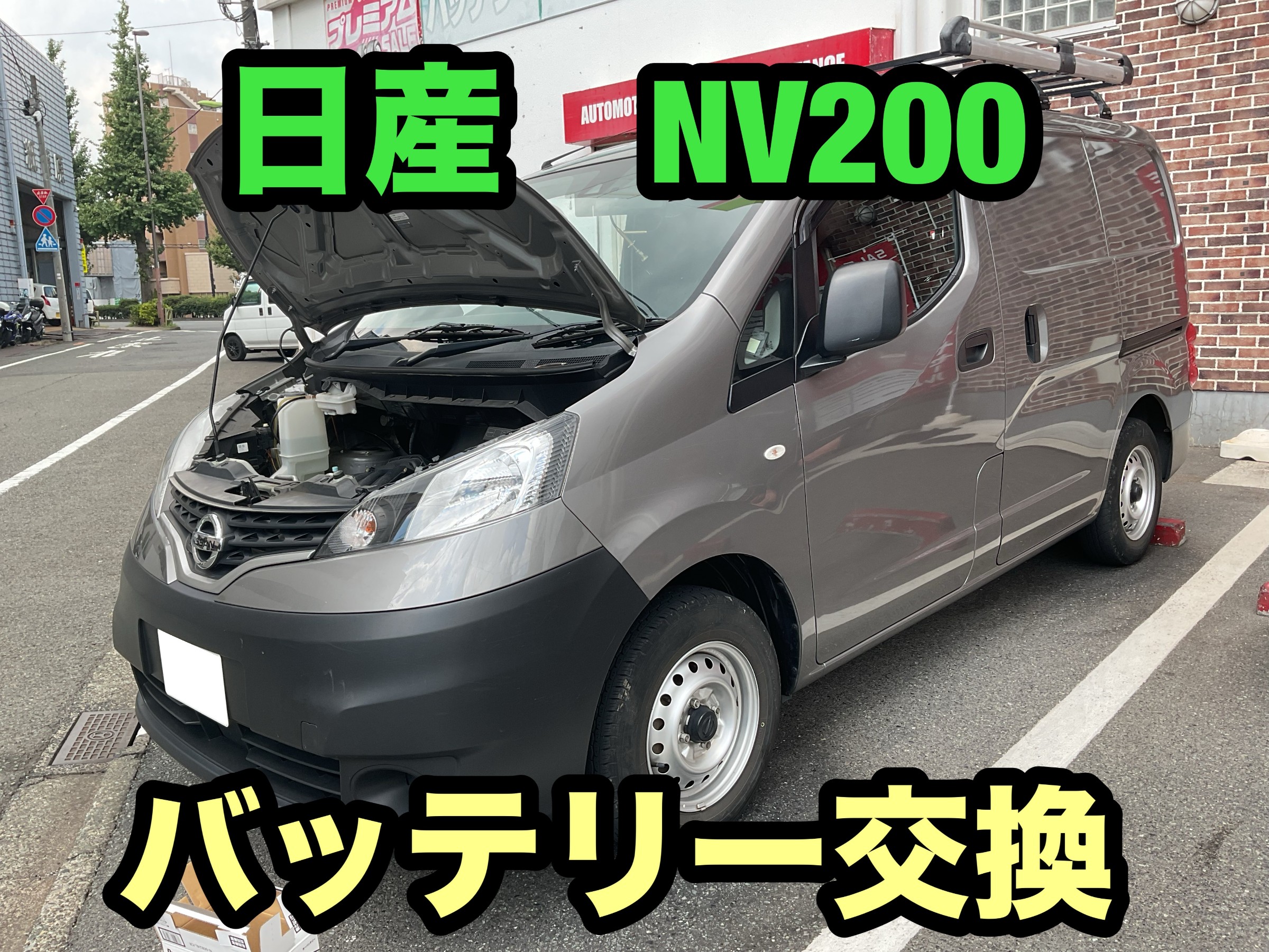 日産 NV200 バッテリー交換！！ | 店舗おススメ情報 | タイヤ館 パドック246（東京都）