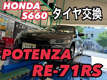 【HONDA S660】タイヤ交換 ポテンザRE-71RS | 店舗おススメ情報 | タイヤ館 北山（京都府）