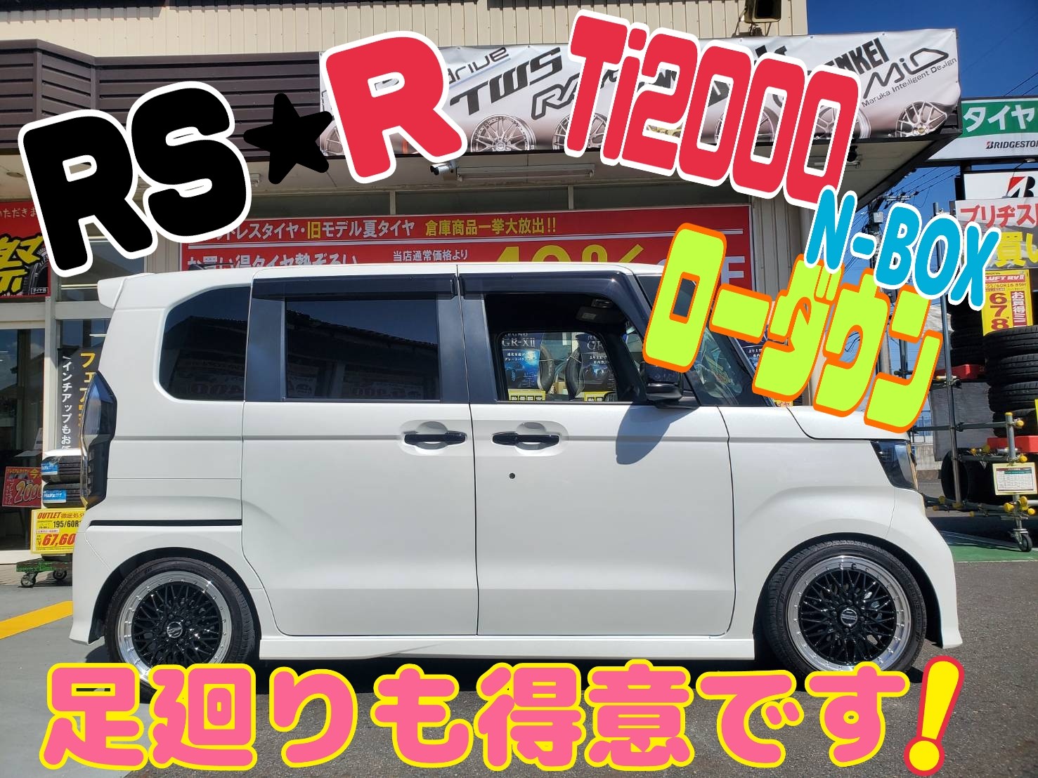 ローダウンも滋賀県のタイヤ館甲賀にお任せ！！N-BOX☆RS-R Ti2000装着！！ | 店舗おススメ情報 | タイヤ館 甲賀（滋賀県）