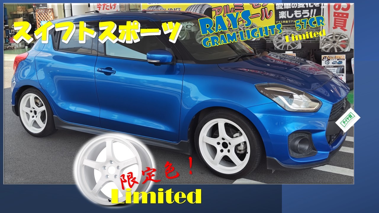 RAYS ホイール グラムライツ 57CR LIMITED ☆ スイフト | 店舗おススメ情報 | タイヤ館 京田辺（京都府）