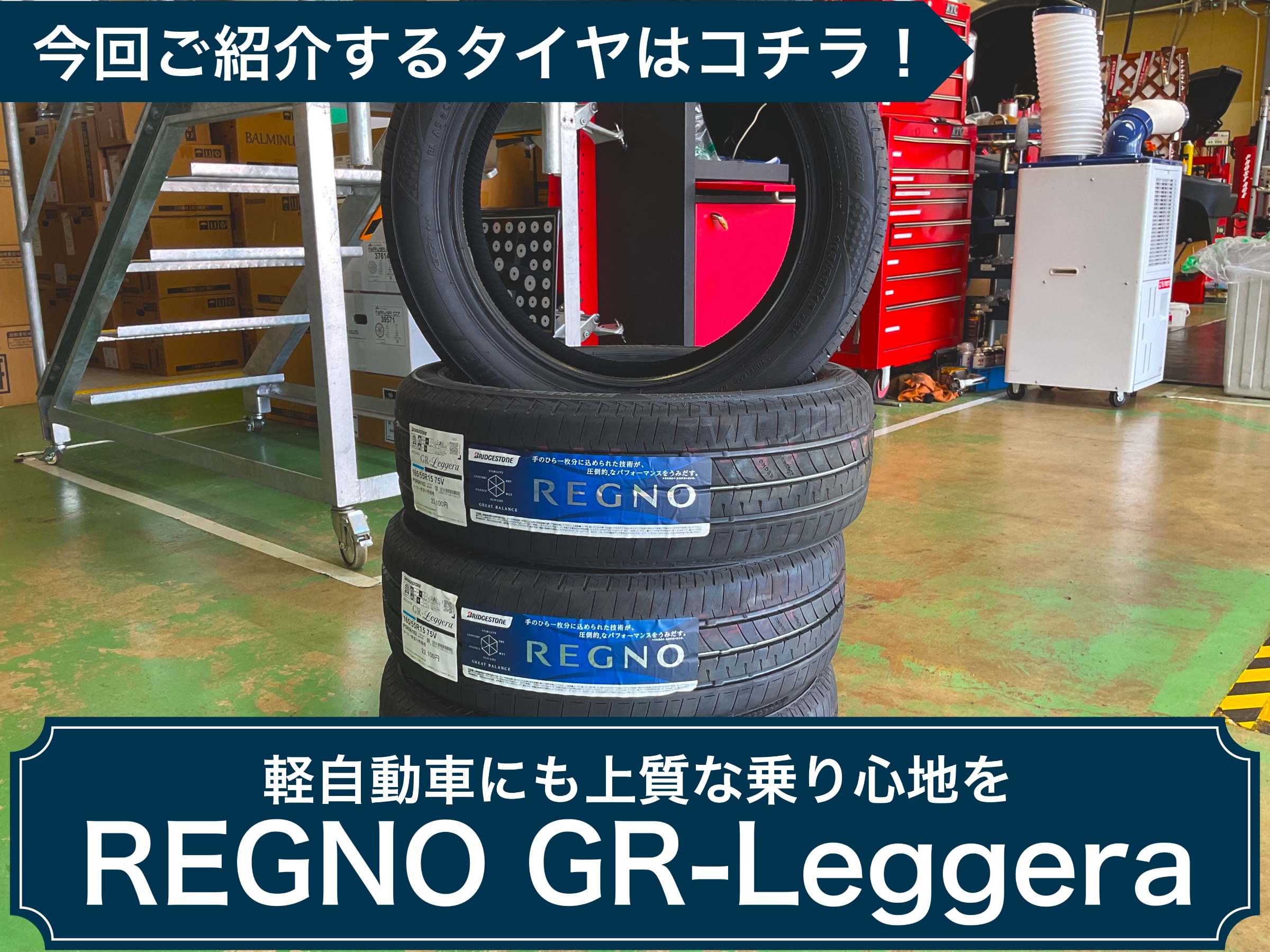 軽自動車にも上質な乗り心地を！REGNO-GR Reggeraのご紹介 | 店舗おススメ情報 | タイヤ館 GP新潟横越