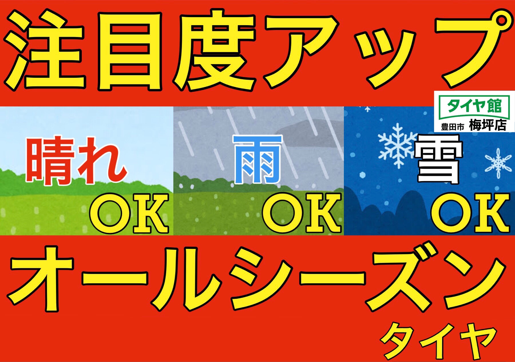 【新商品】「オールシーズンタイヤ」ブリヂストン MULTI WEATHER2（マルチウェザー2） | 店舗おススメ情報 | タイヤ館 梅坪（愛知県）