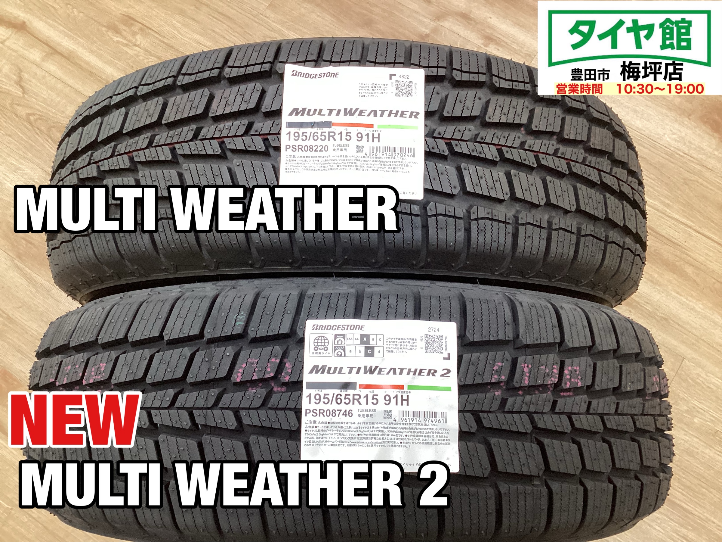 【新商品】「オールシーズンタイヤ」ブリヂストン MULTI WEATHER2（マルチウェザー2） | 店舗おススメ情報 | タイヤ館 梅坪（愛知県）