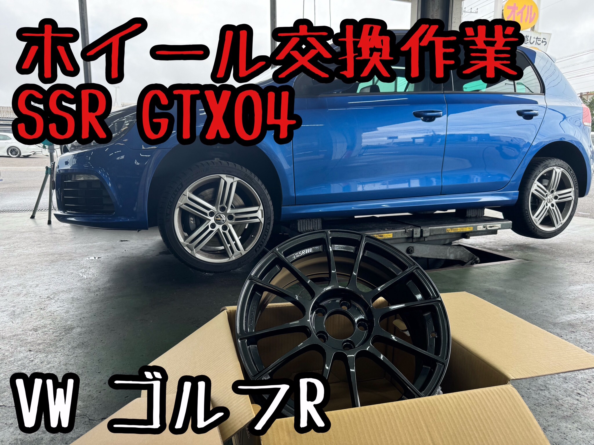 ゴルフR SSR GTX04で更にカッコよく仕上げます！ | 店舗おススメ情報 | タイヤ館 勝田（茨城県）