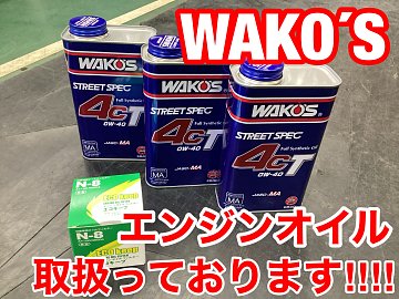 WAKO’Sオイル取り扱いあります☆ | 店舗おススメ情報 | タイヤ館 別府（大分県）