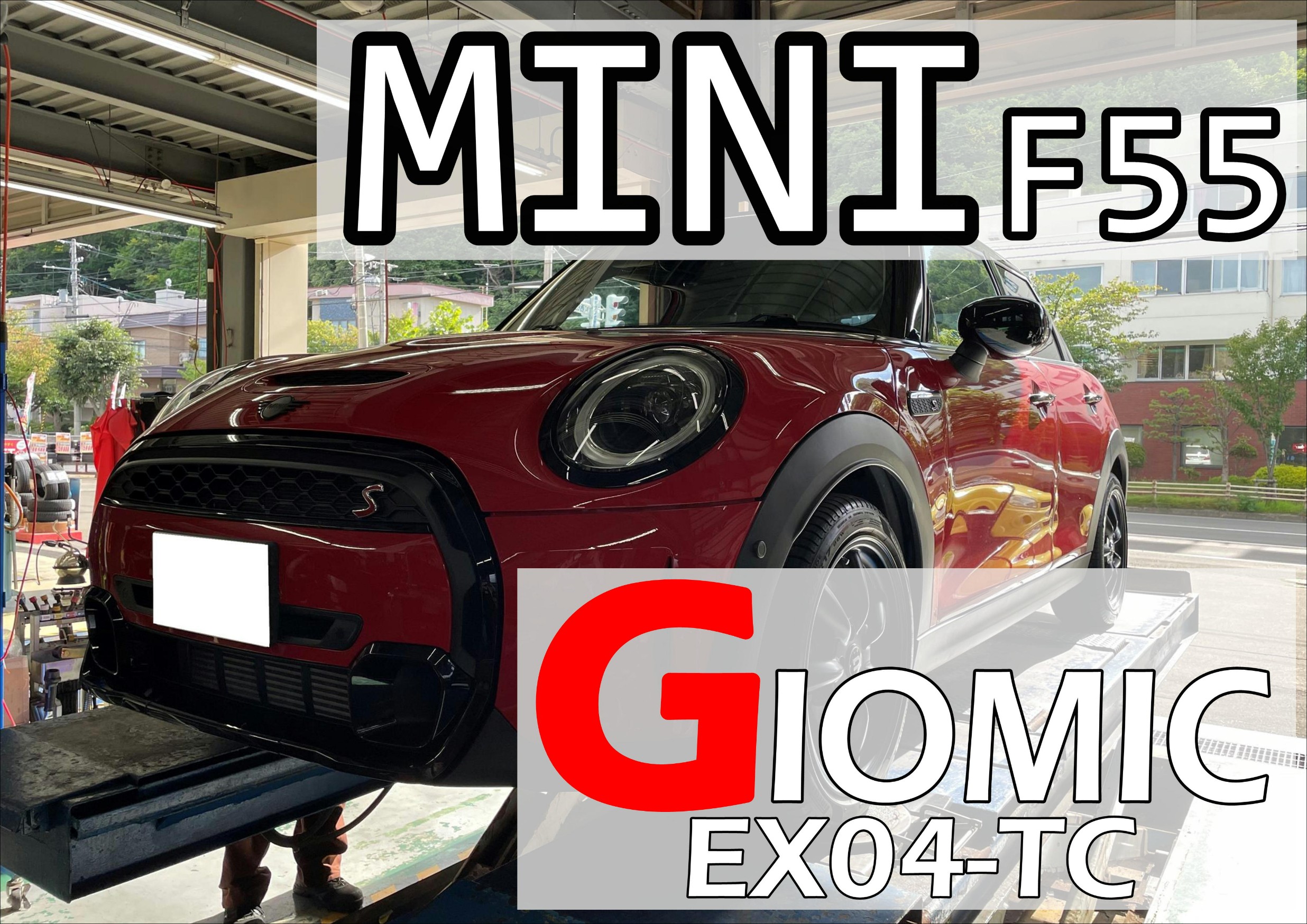【ミニクーパーS】F55 ホイール交換！！ | 店舗おススメ情報 | タイヤ館 山鼻（北海道）