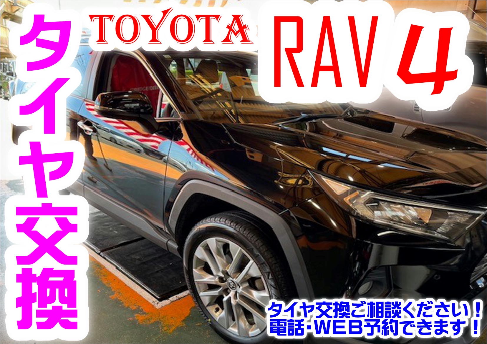 当店WEB HP（ホームページ）を見て！【初めてのご来店】トヨタ RAV4（ラブ4）《アレンザ LX100》 | 店舗おススメ情報 | タイヤ ...