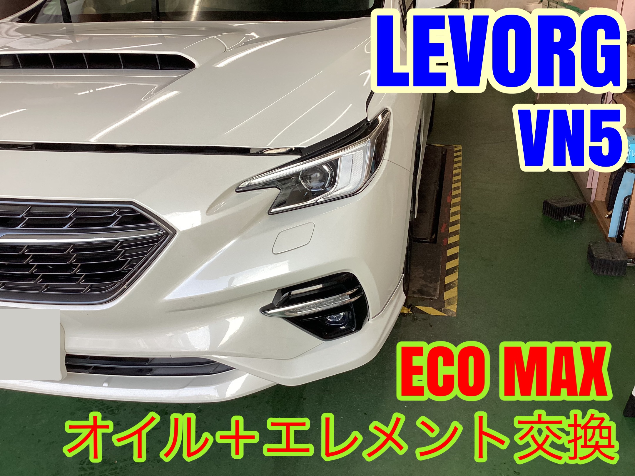 スバル・レヴォーグ(VN5)〜オイル(ECO MAX)＋エレメント交換〜 | 店舗おススメ情報 | タイヤ館 ひたち多賀（茨城県）