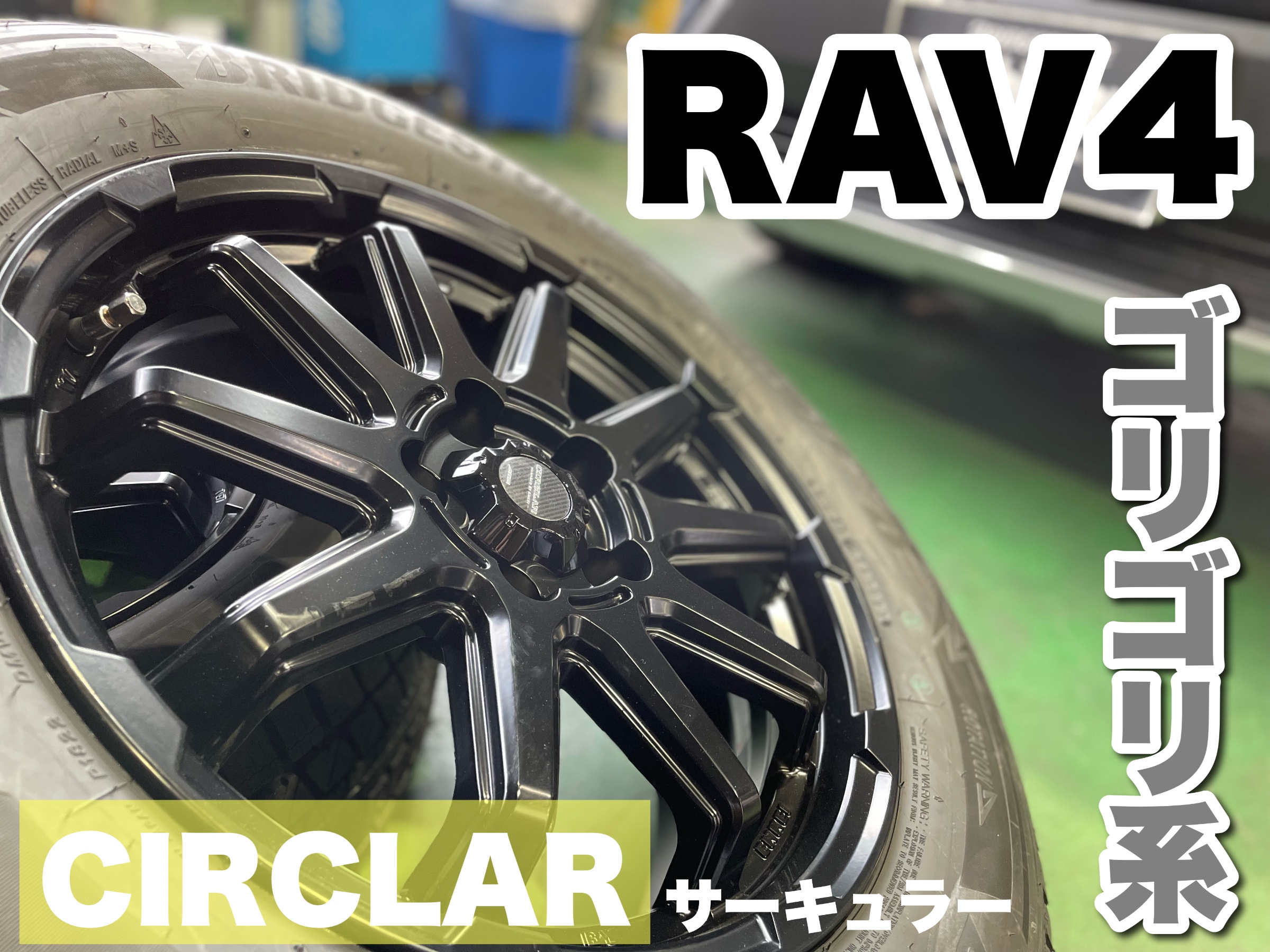 RAV4 ホイール新品＆DM-V3装着☆ | 店舗おススメ情報 | タイヤ館 新川駅前（北海道）