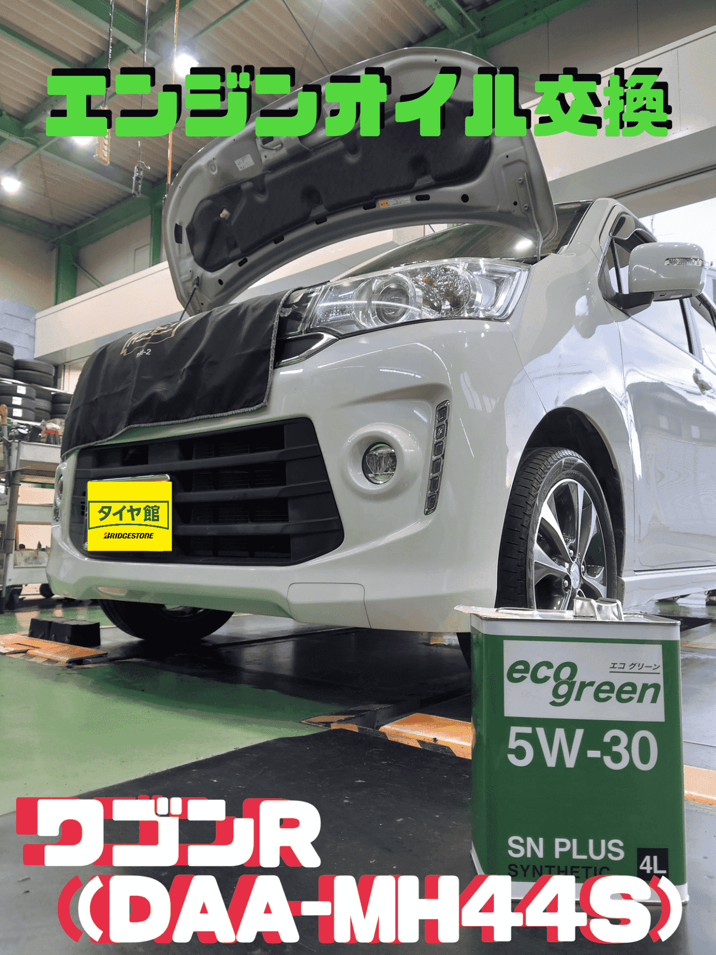 【作業事例】SUZUKI ワゴンR(DAA-MH44S)のオイル交換をさせていただきました！ | 店舗おススメ情報 | タイヤ館 長岡京（京都府）