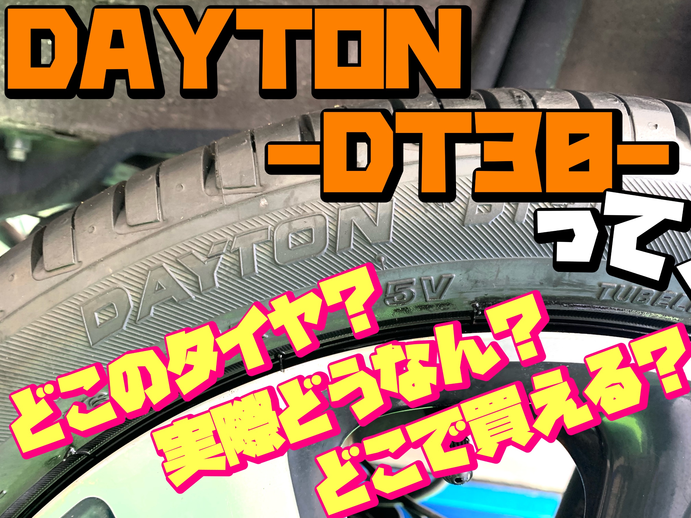 【DT30】DAYTONって、何なん？に答えます！ | 店舗おススメ情報 | タイヤ館 姫路（兵庫県）
