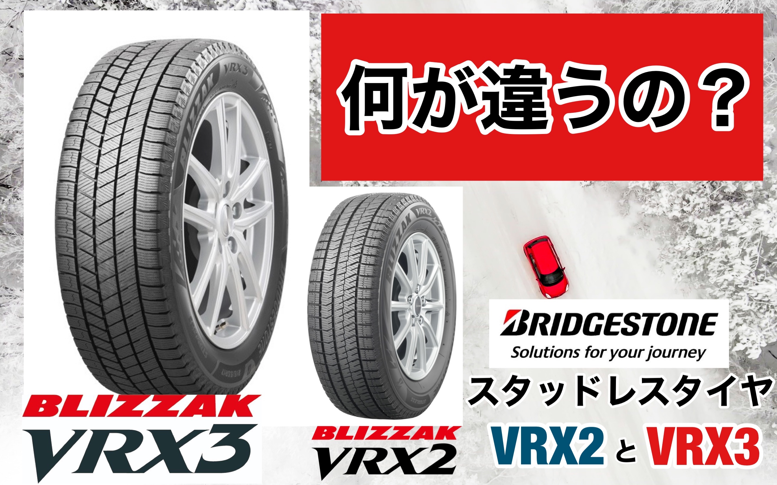 【違いは何？？】ブリヂストンのスタッドレスタイヤ「BLIZZAK VRX3」と「BLIZZAK VRX2」 | 店舗おススメ情報 | タイヤ館 鳴海（愛知県）