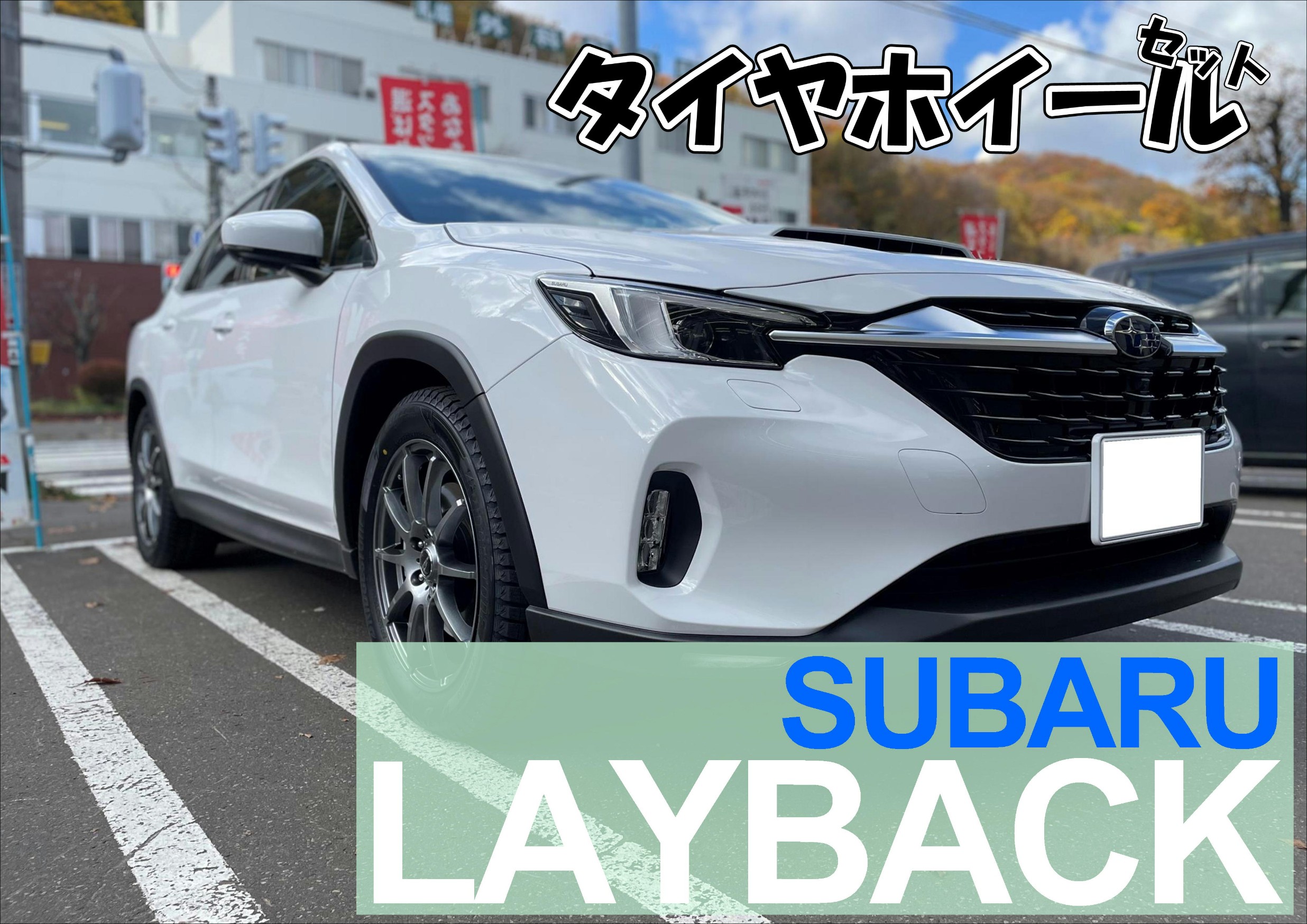 【SUBARU LAYBACK】タイヤホイールセット取付！ | 店舗おススメ情報 | タイヤ館 山鼻（北海道）