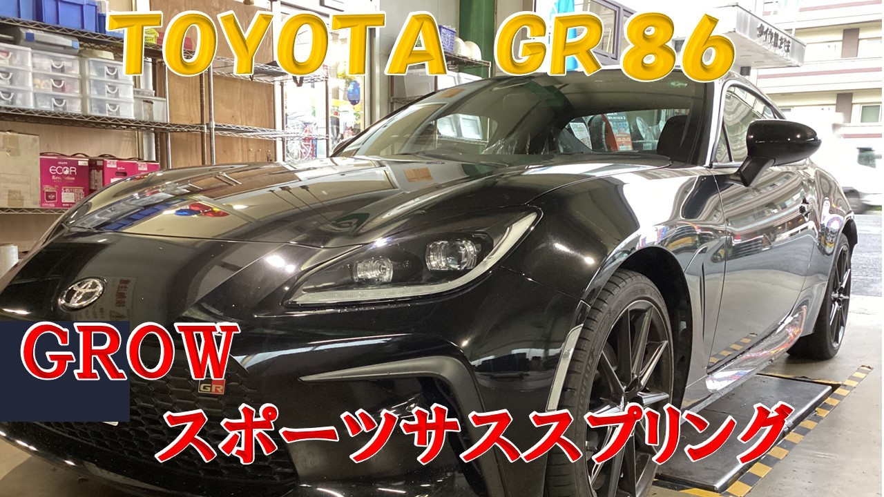 GR86 GROWスポーツサススプリング 取付☆彡 | 店舗おススメ情報 | タイヤ館 さやま（埼玉県）