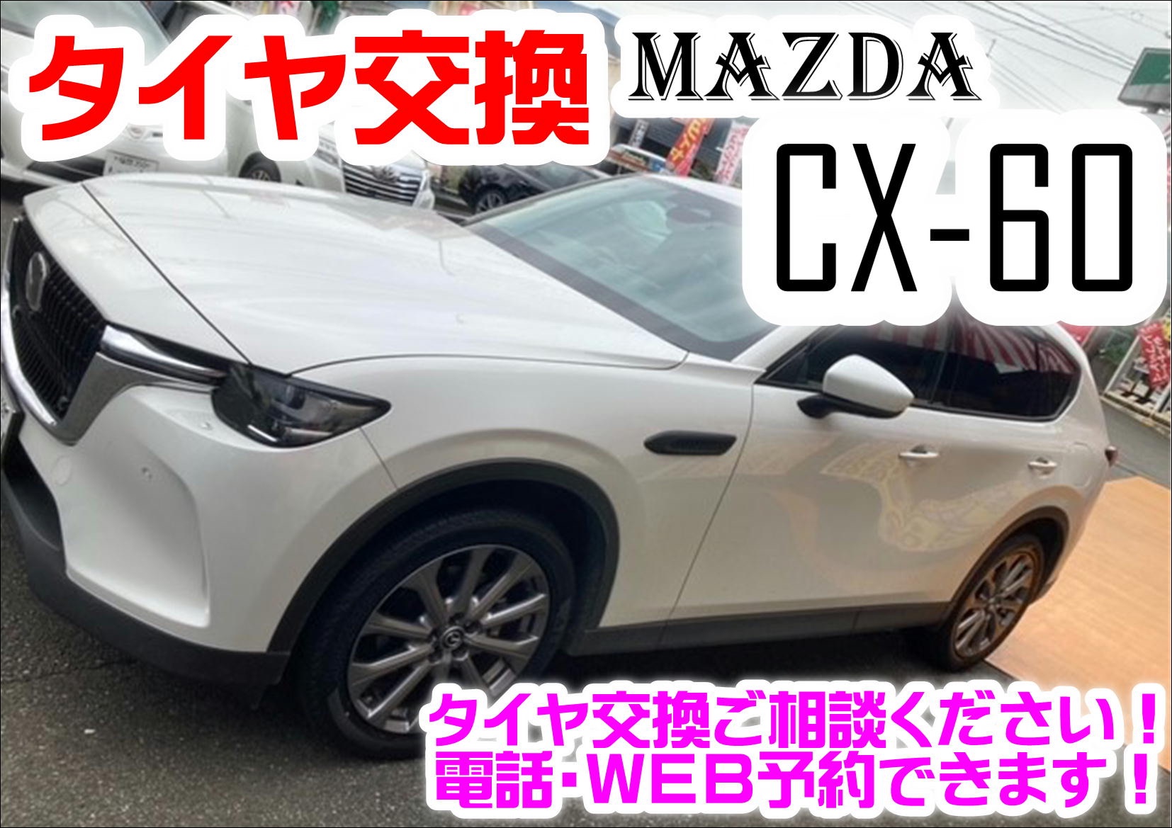 当店WEB HP（ホームページ）を見て！【初めてのご来店】マツダ CX-60《アレンザ LX100》 | 店舗おススメ情報 | タイヤ館 鳥栖 ...