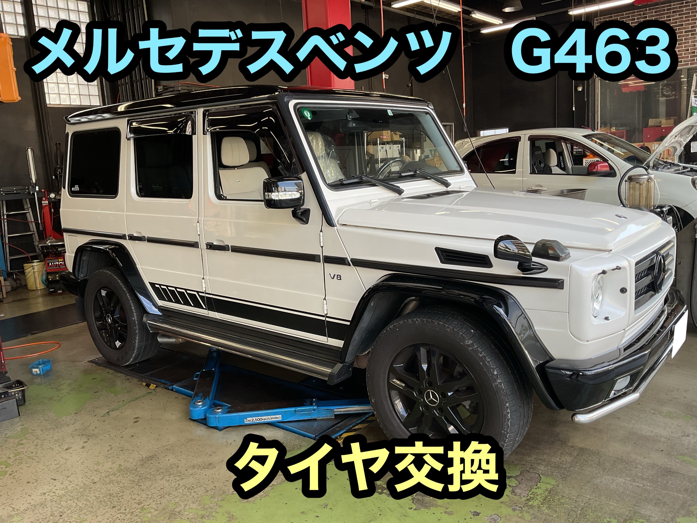 G463 メルセデスベンツ Gクラス タイヤ交換！！ | 店舗おススメ情報 | タイヤ館 パドック246（東京都）