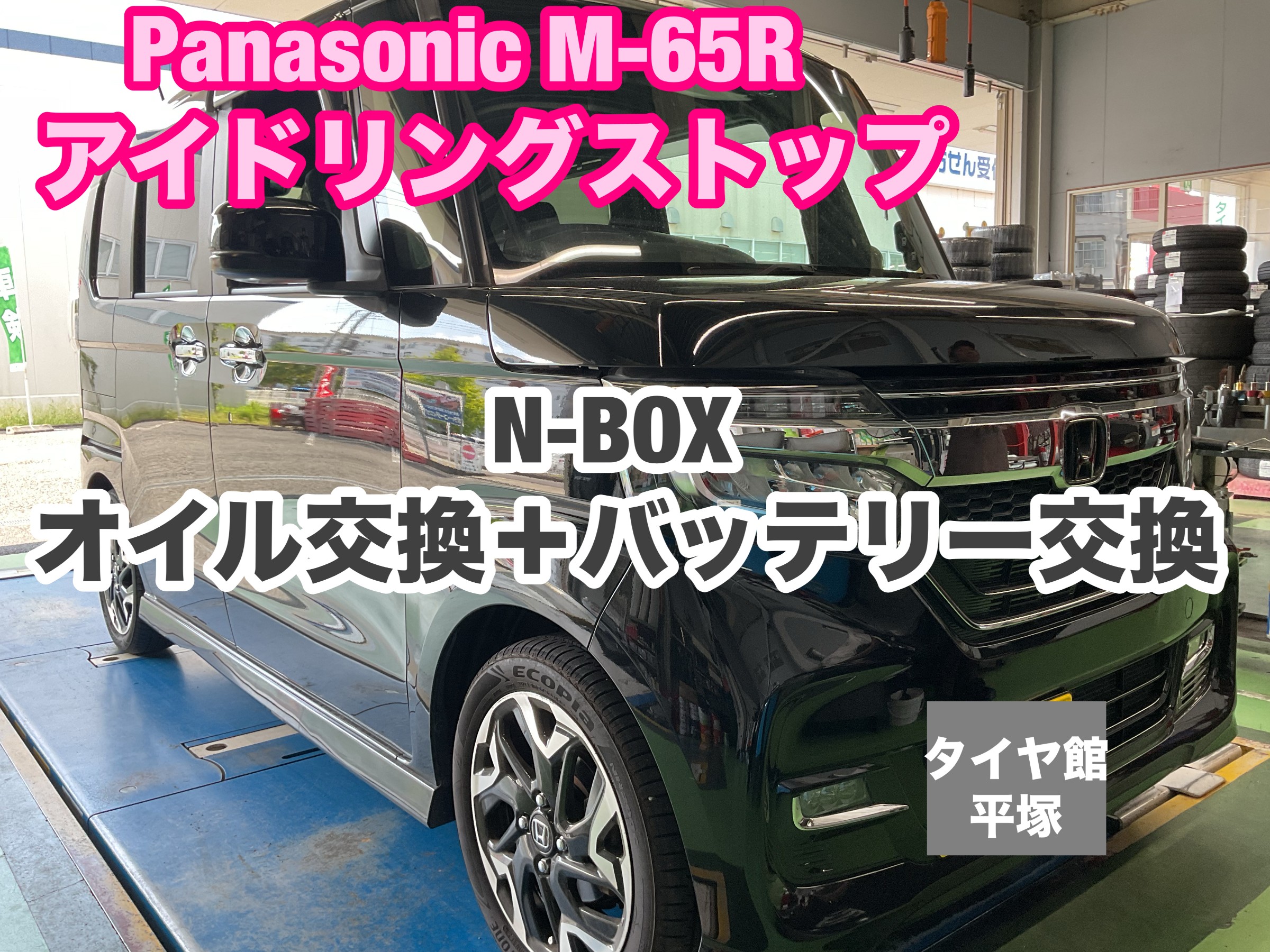 N-BOX オイル交換 バッテリー交換 M-65R Panasonic | 店舗おススメ情報 | タイヤ館 平塚（神奈川県）