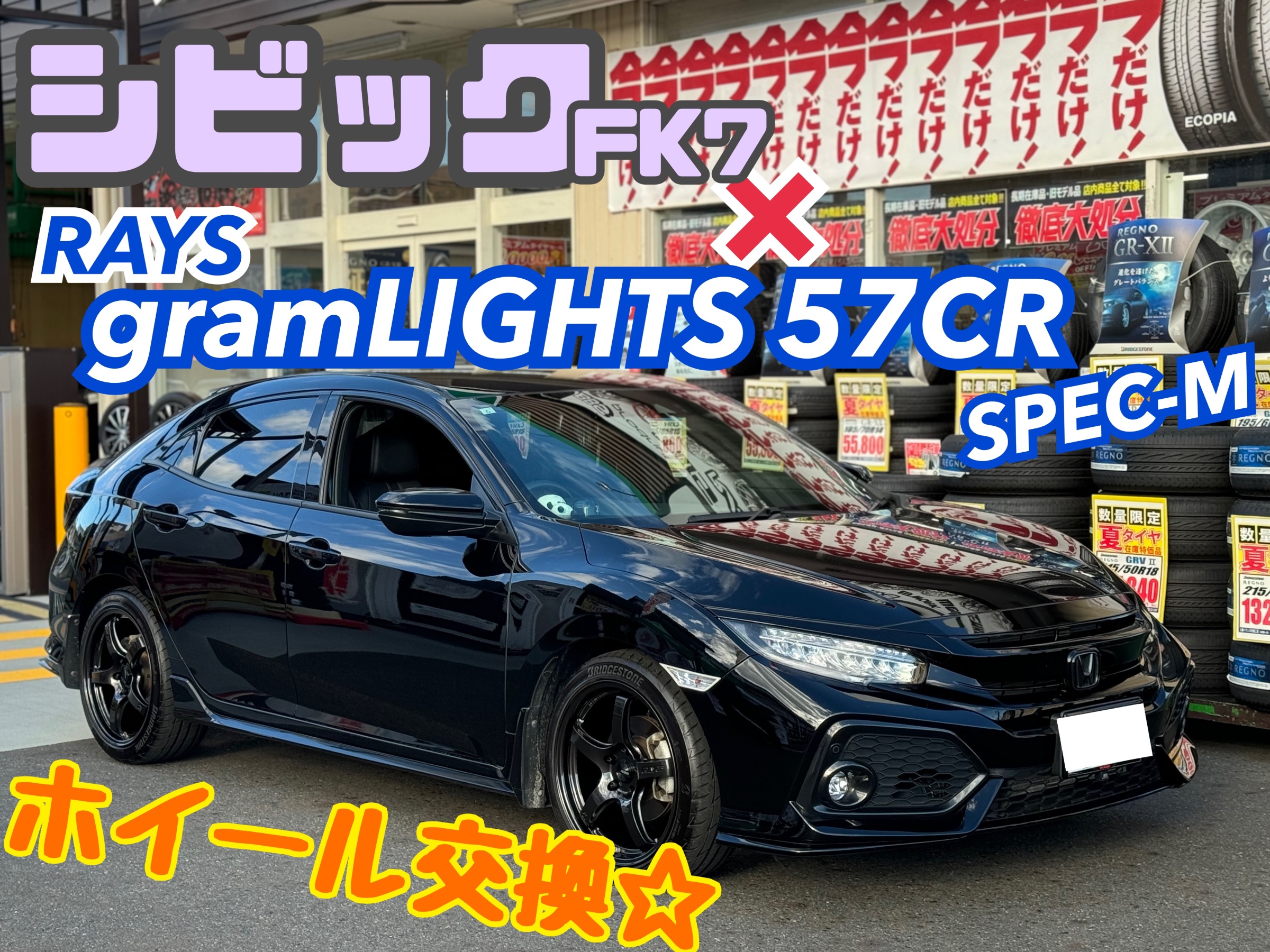 RAYS買うならタイヤ館甲賀！シビック FK7 x グラムライツ57CR SPECPE-M | 店舗おススメ情報 | タイヤ館 甲賀（滋賀県）