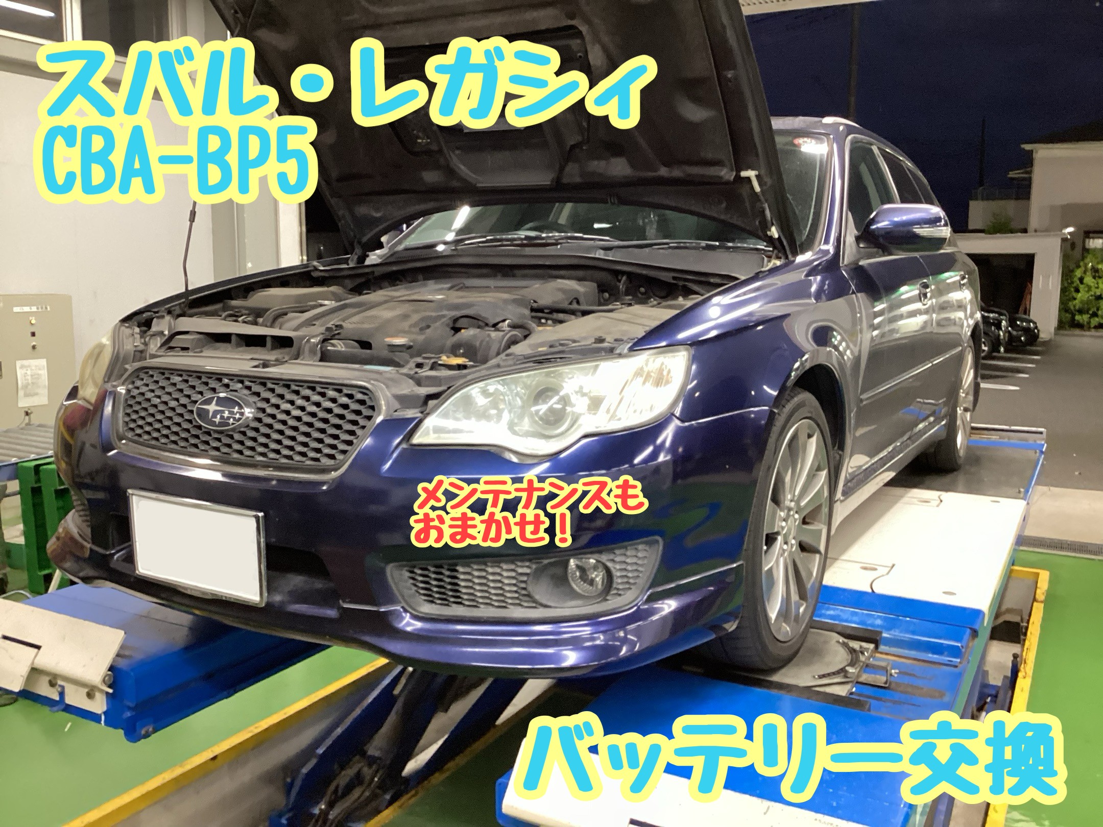 スバル・レガシィ(CBA-BP5) バッテリー交換 | 店舗おススメ情報 | タイヤ館 浦和美園（埼玉県）