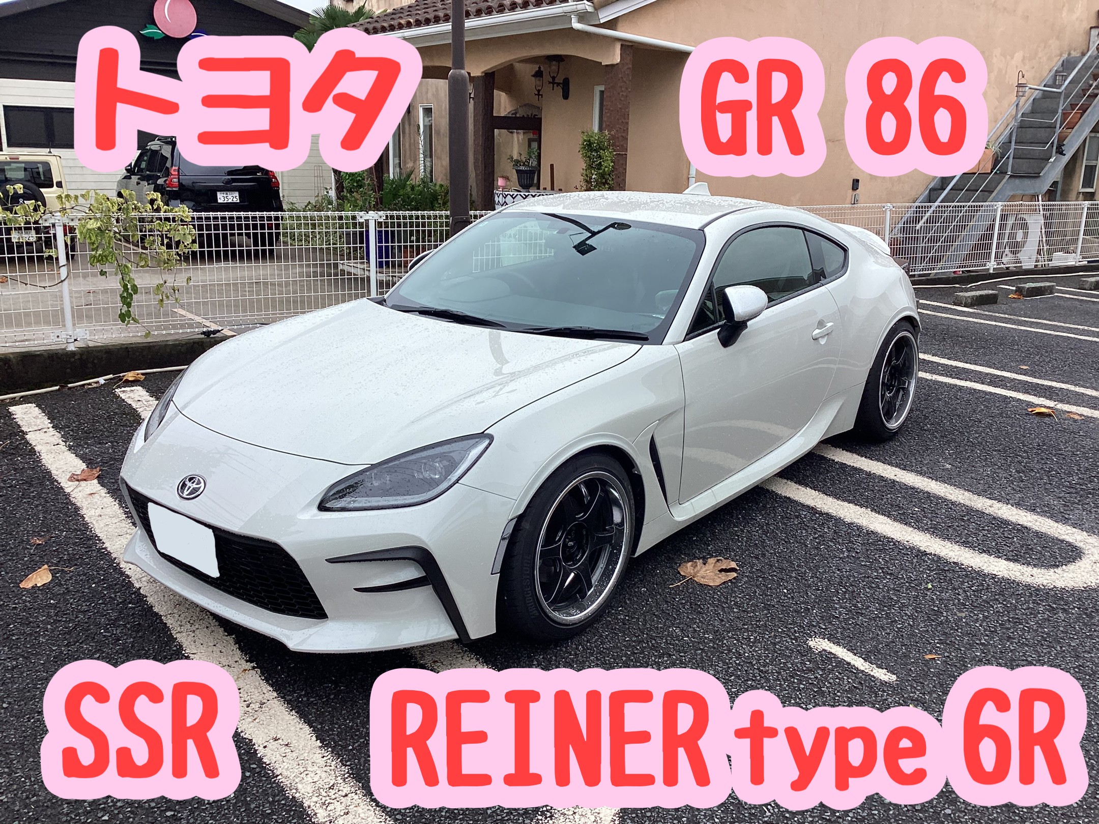 トヨタ GR86 ホイール SSR ライナータイプ6R | 店舗おススメ情報 | タイヤ館 おゆみ野（千葉県）