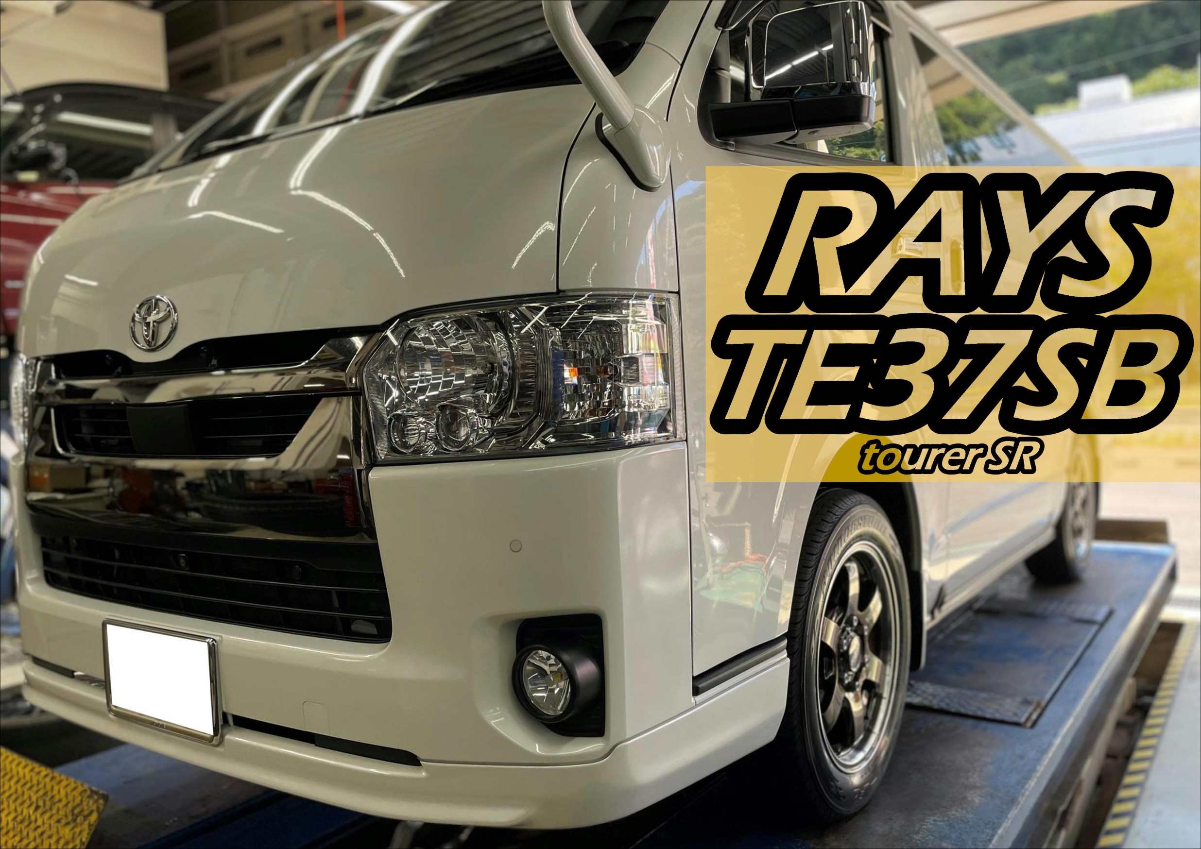【RAYS TE37SB】ハイエース インチアップ 札幌市中央区 | 店舗おススメ情報 | タイヤ館 山鼻（北海道）