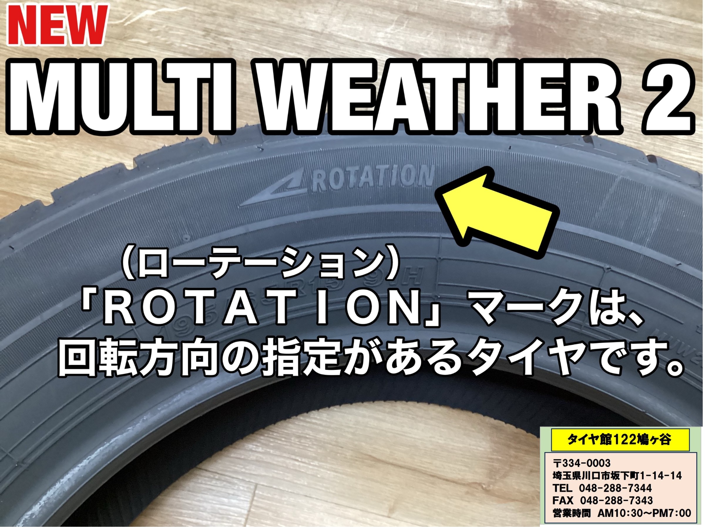【新商品】「オールシーズンタイヤ」ブリヂストン MULTI WEATHER2（マルチウェザー2） | 店舗おススメ情報 | タイヤ館 122鳩ヶ谷（埼玉県）