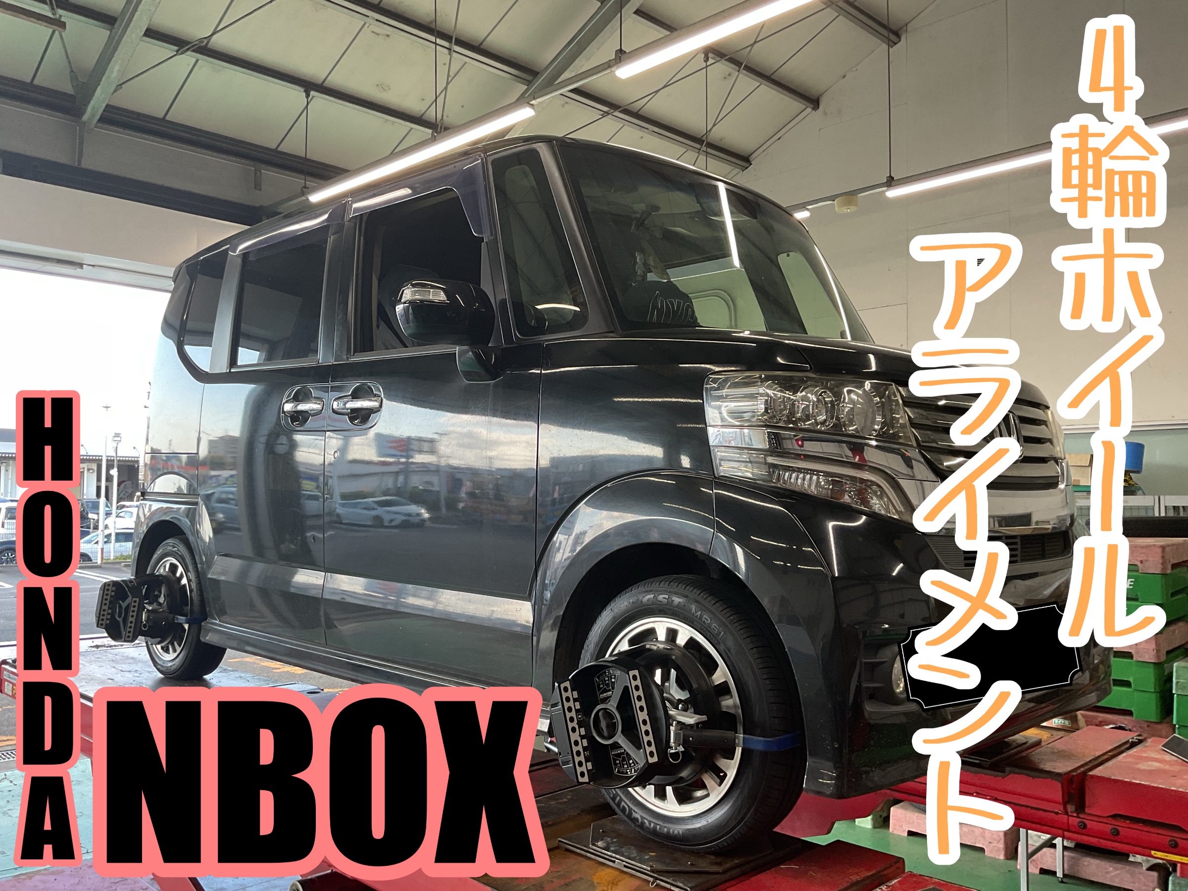 N-BOX~4輪ホイールアライメント~ | 店舗おススメ情報 | タイヤ館 水戸けやき台（茨城県）