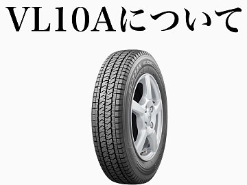 VL10Aについて | 店舗おススメ情報 | タイヤ館 苫小牧西（北海道） | タイヤからはじまる、トータルカーメンテナンス タイヤ館グループ