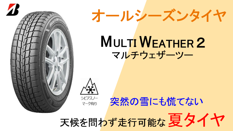 ブリヂストン オールシーズンタイヤMULTI WEATHER2(マルチウェザー2) | 店舗おススメ情報 | タイヤ館 真庭（岡山県） | タイヤからはじまる、トータルカーメンテナンス タイヤ ...