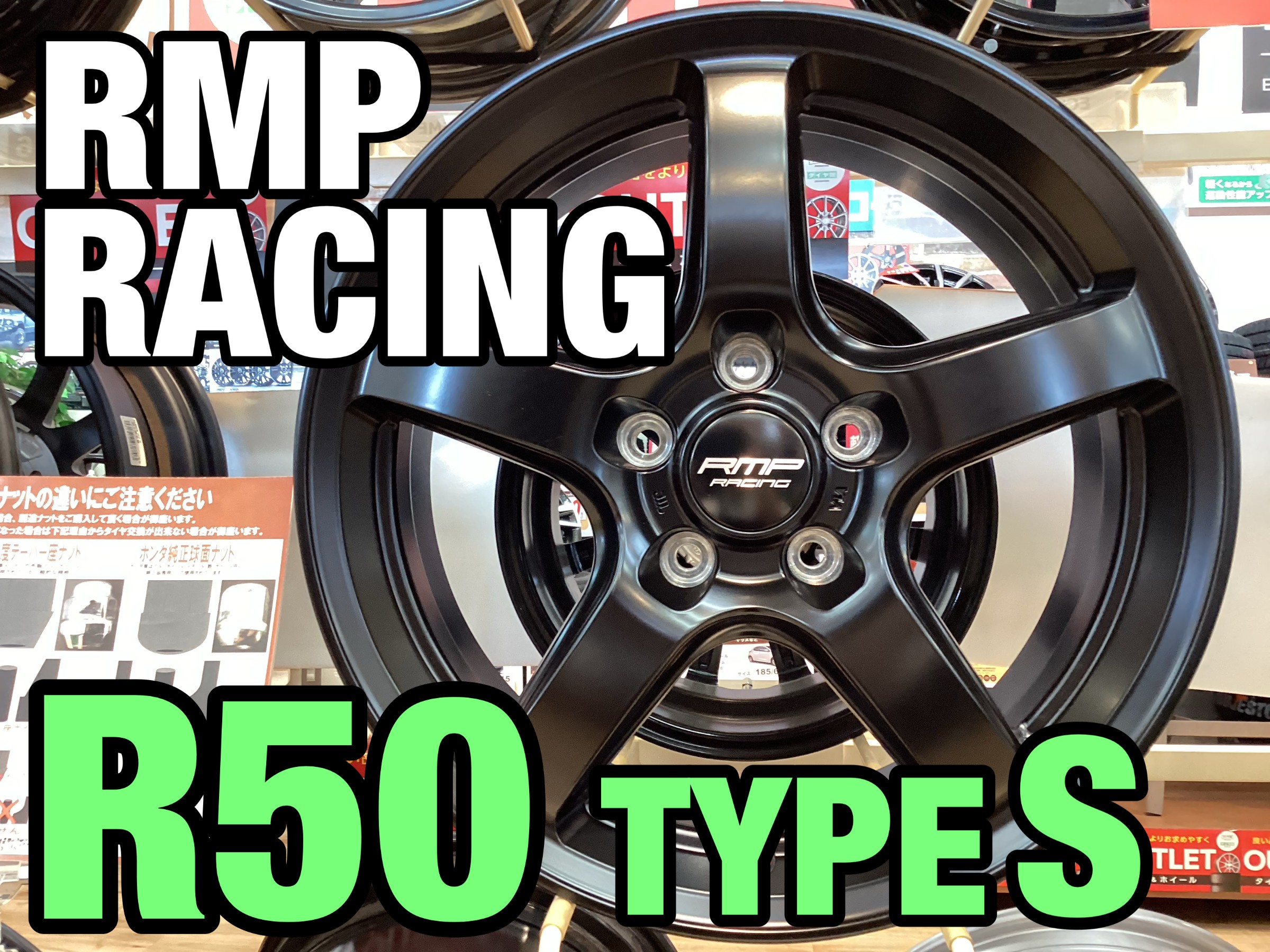 RMP RACING R50 TYPES 展示中です | 店舗おススメ情報 | タイヤ館 米沢（山形県）