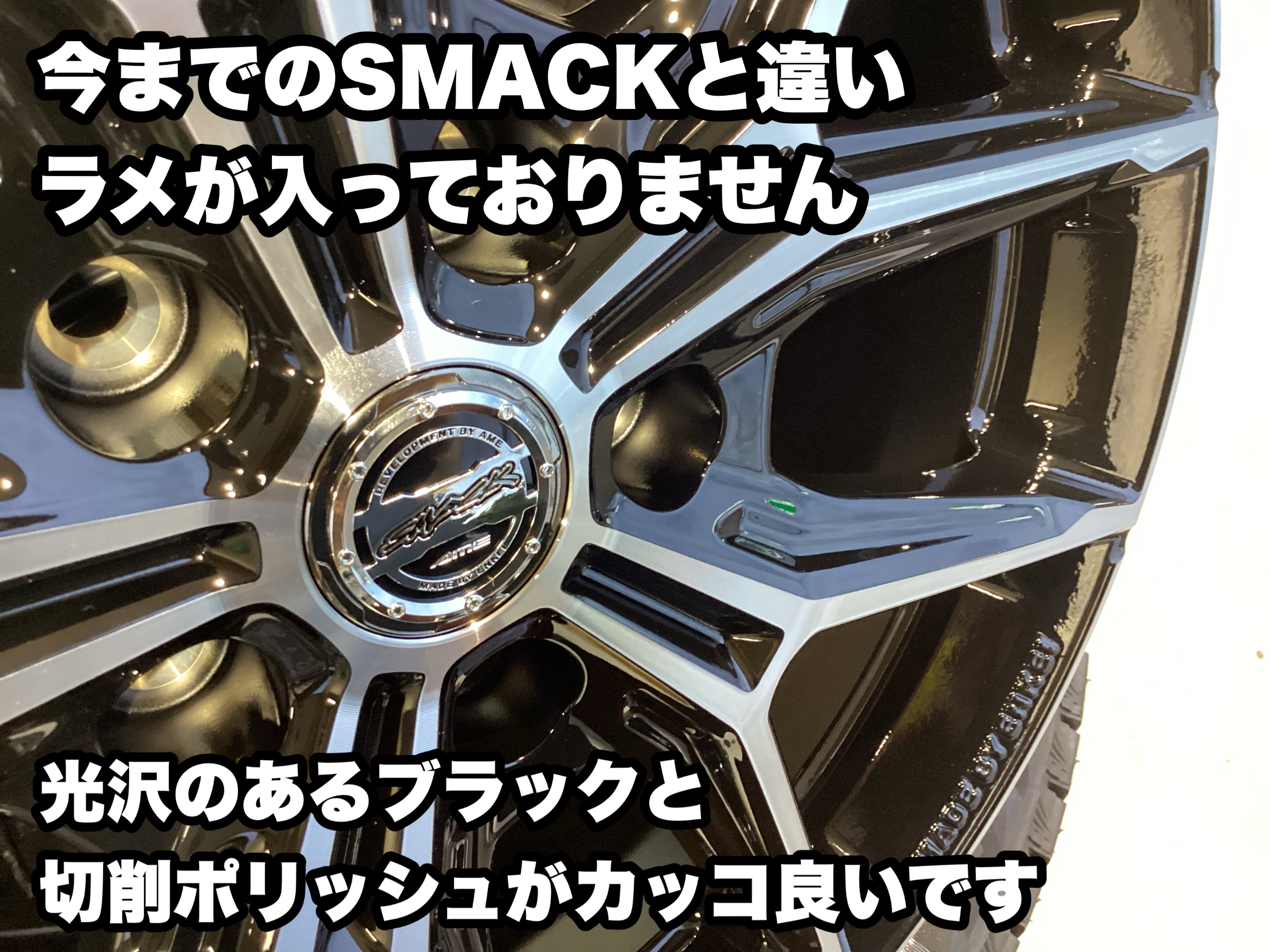 本日入荷！共豊コーポレーション新作・SMACK +EK M1 | 店舗おススメ情報 | タイヤ館 水戸河和田（茨城県）