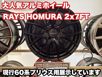 60系プリウス用・RAYS HOMURA 2x7FT 19インチ在庫有ります！ | 店舗おススメ情報 | タイヤ館 水戸河和田（茨城県）
