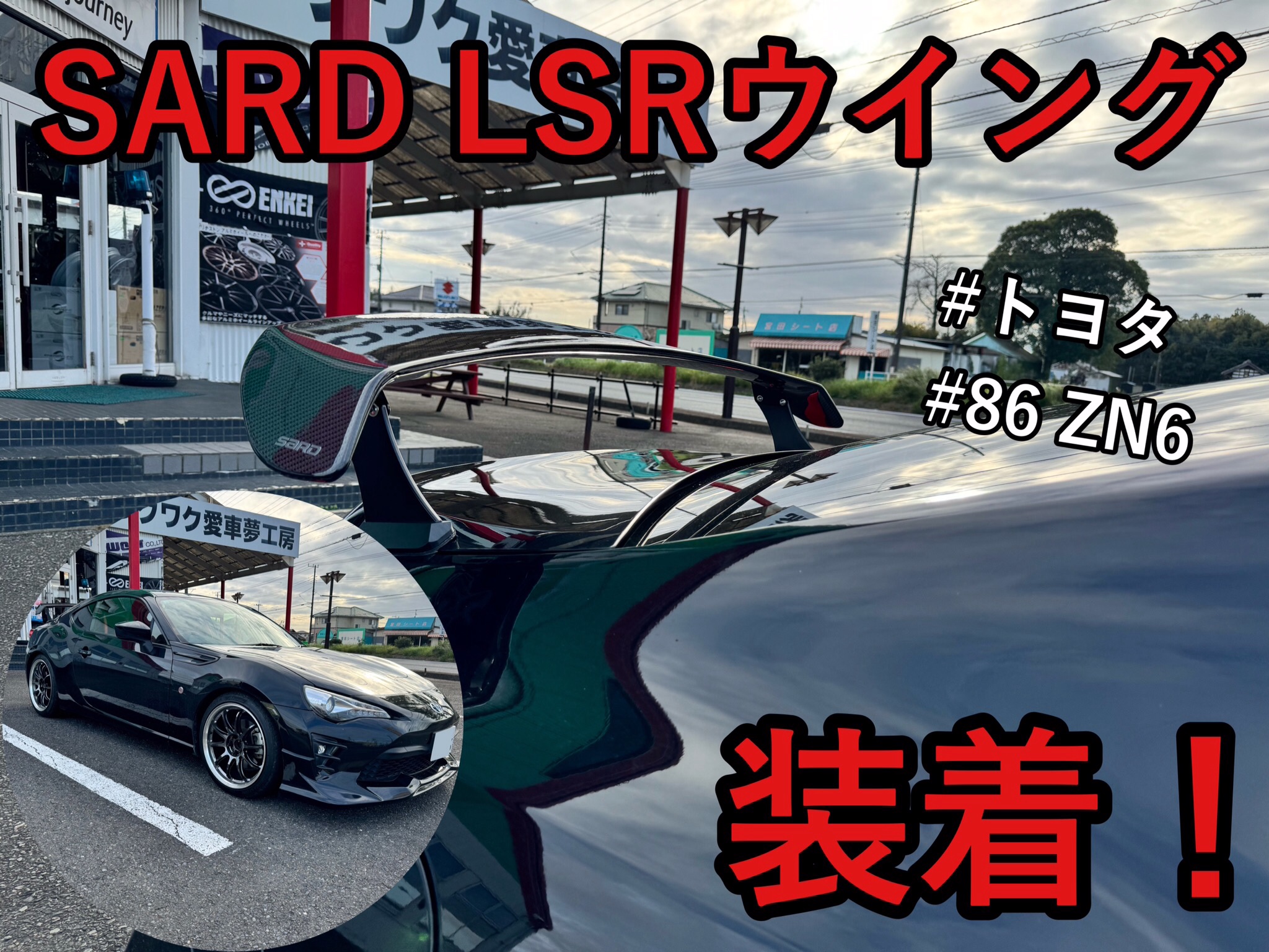 86 SARD LSRウイング 装着！ | 店舗おススメ情報 | タイヤ館 勝田（茨城県）