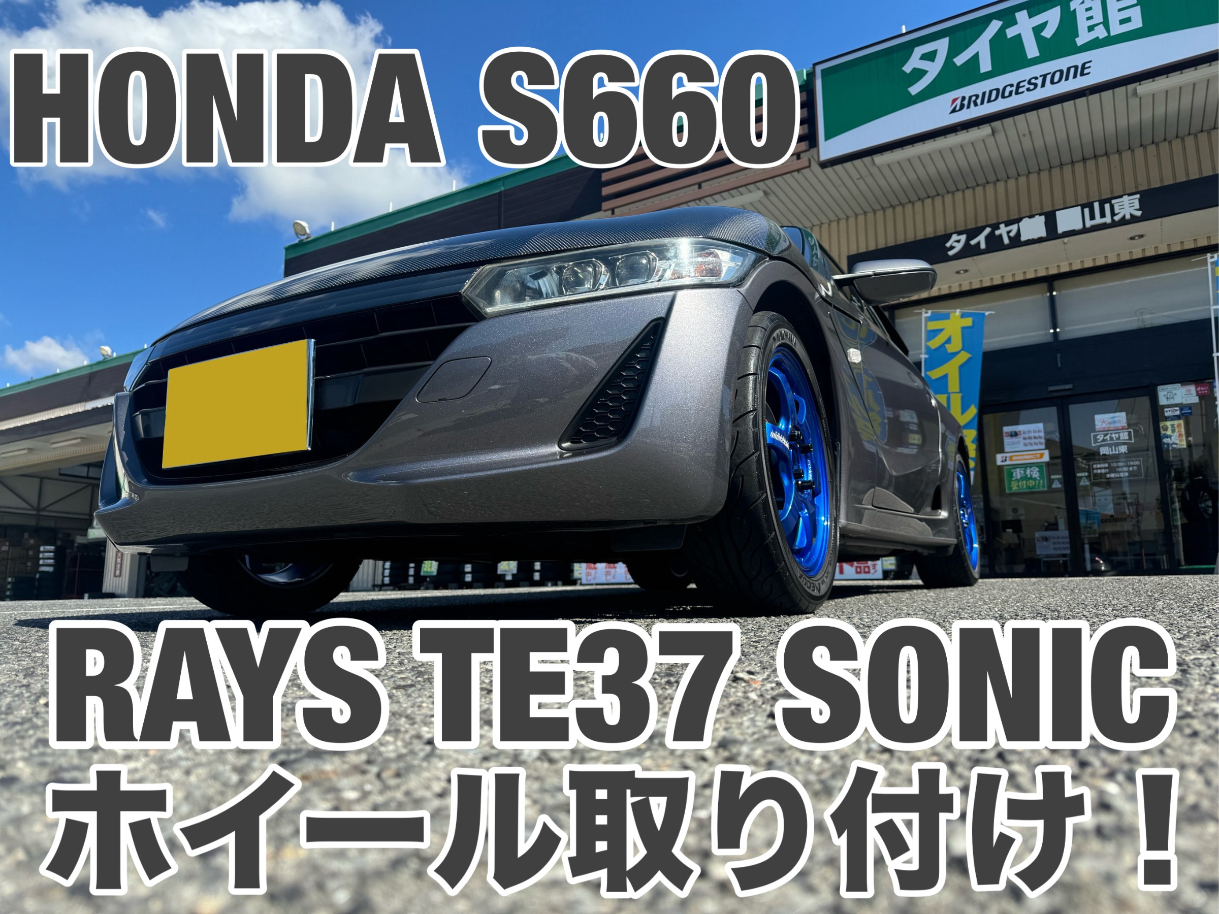 S660 RAYSホイール取り付け！ | 店舗おススメ情報 | タイヤ館 岡山東（岡山県）